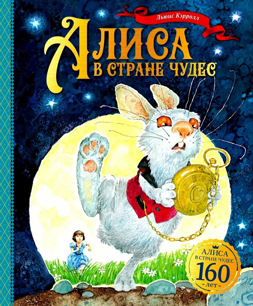 Алиса в Стране чудес. Книга в подарок