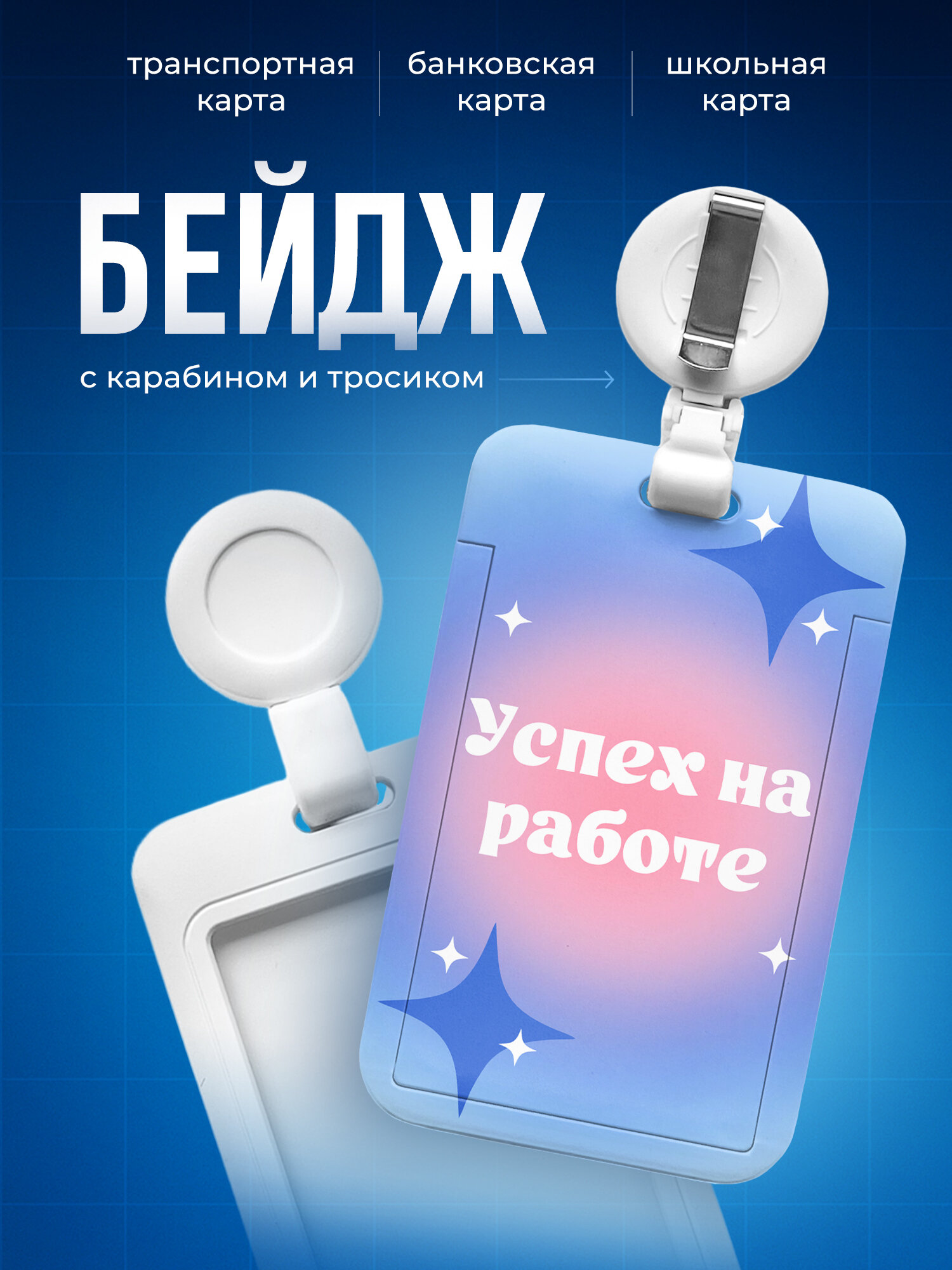 Бейдж с принтом, чехол для пропуска, с карабином и тросиком Успех на работе карта желаний