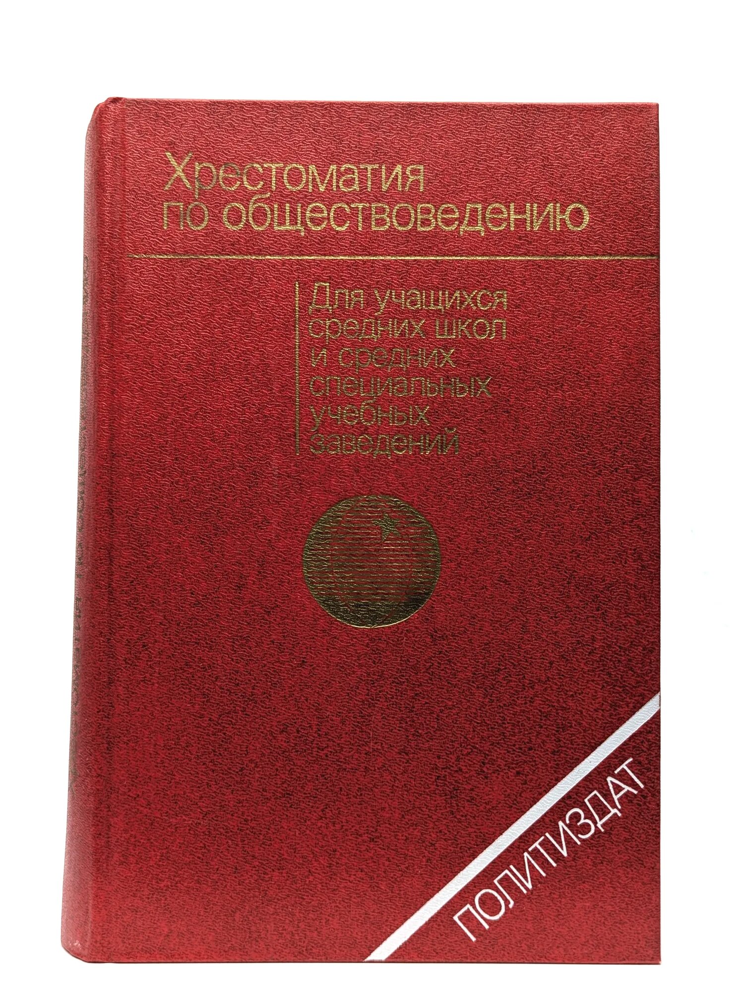 Хрестоматия по обществоведению (сост.) Габриелов Г. Е, (сост.) Герасин Ф. В, (сост.) Мазуренко В. И. 1987