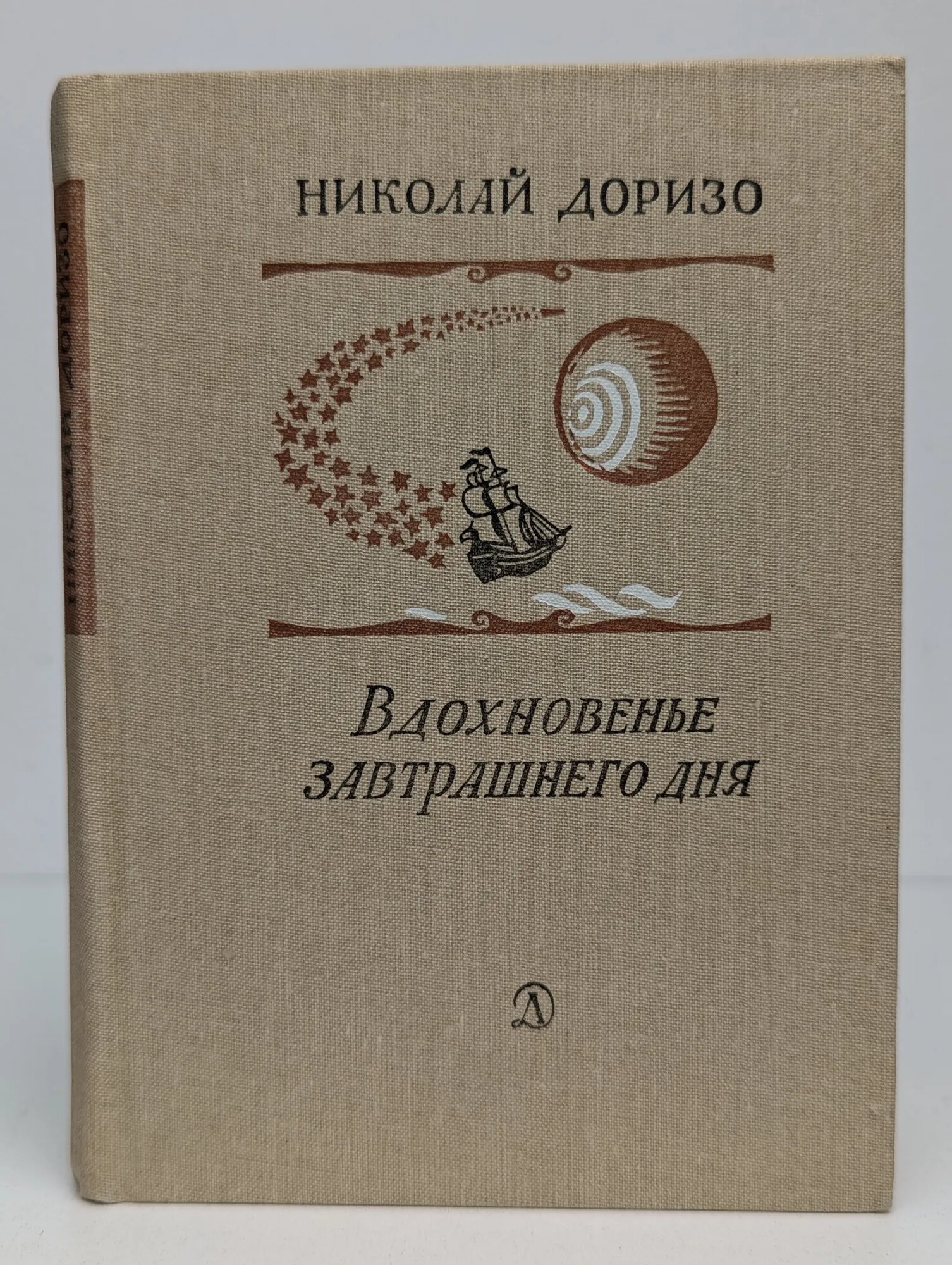 Вдохновенье завтрашнего дня Доризо Николай Константинович 1986