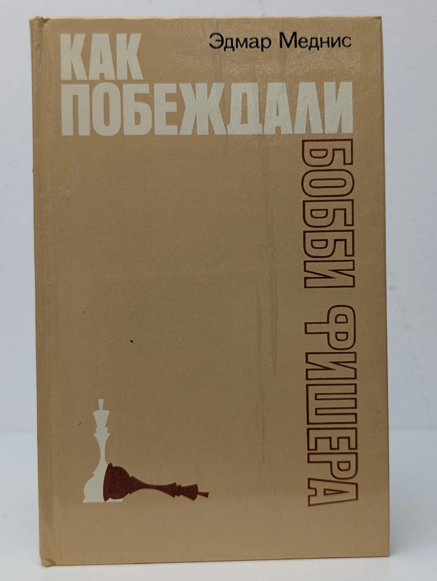 Как побеждали Бобби Фишера Эдмар Меднис 1981