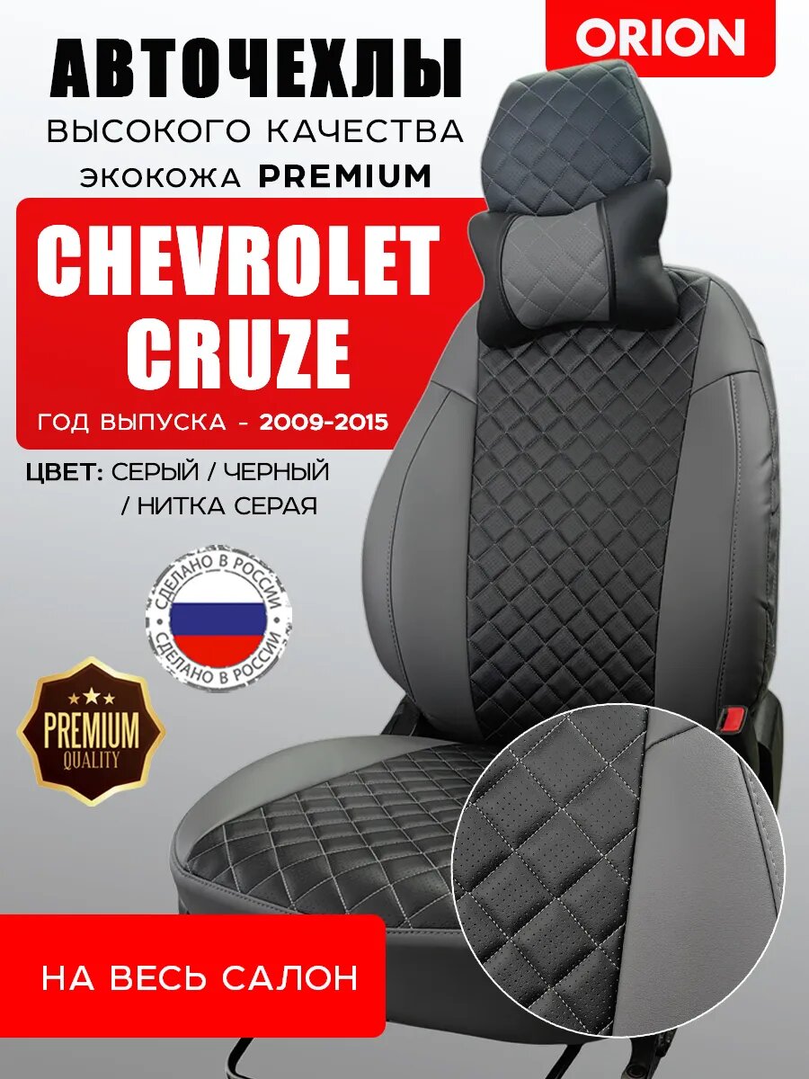 Автомобильные чехлы на весь салон для Chevrolet Cruze