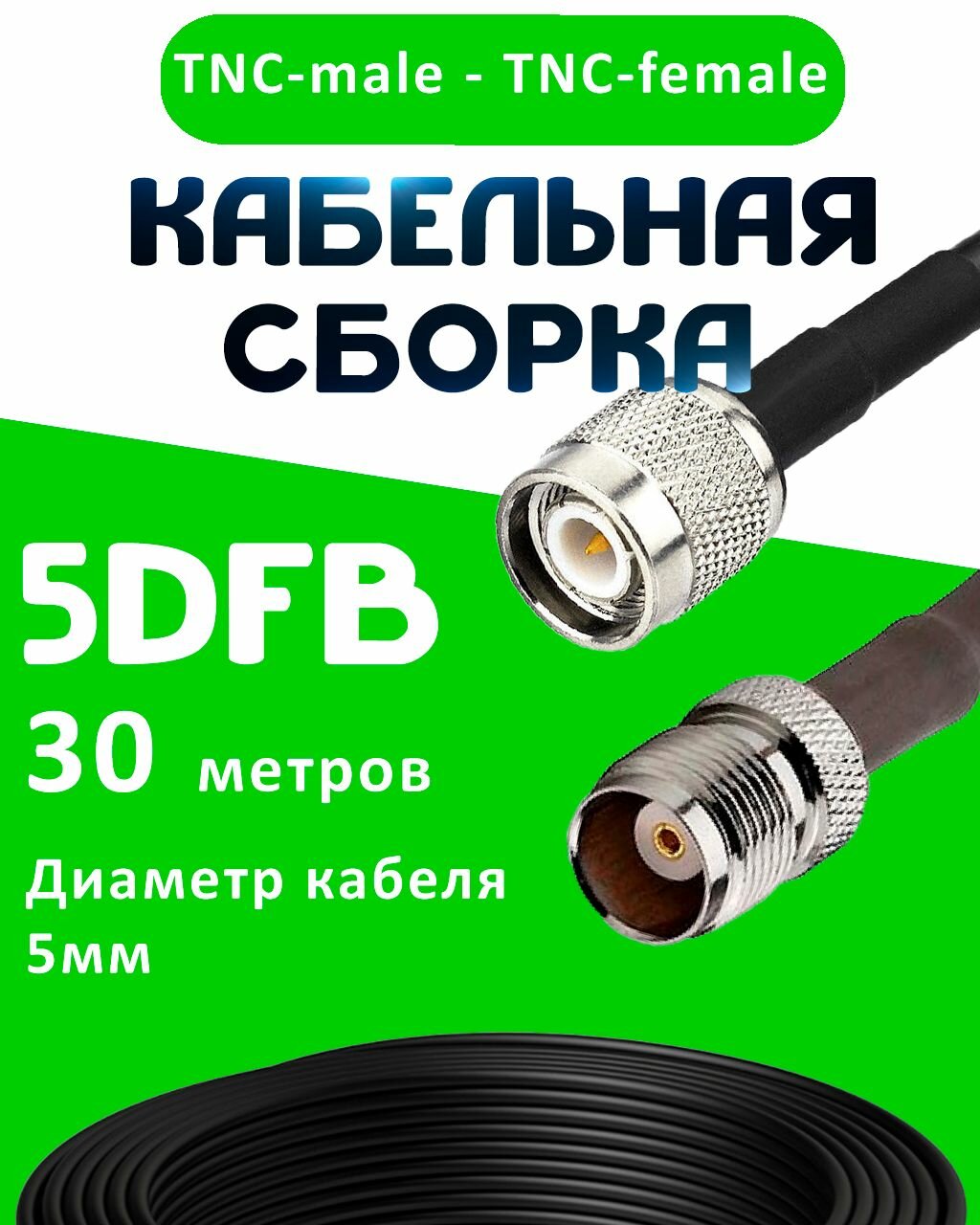 Кабельная сборка 5D-FB с разъемами TNC-male - TNC-female, 30 метров