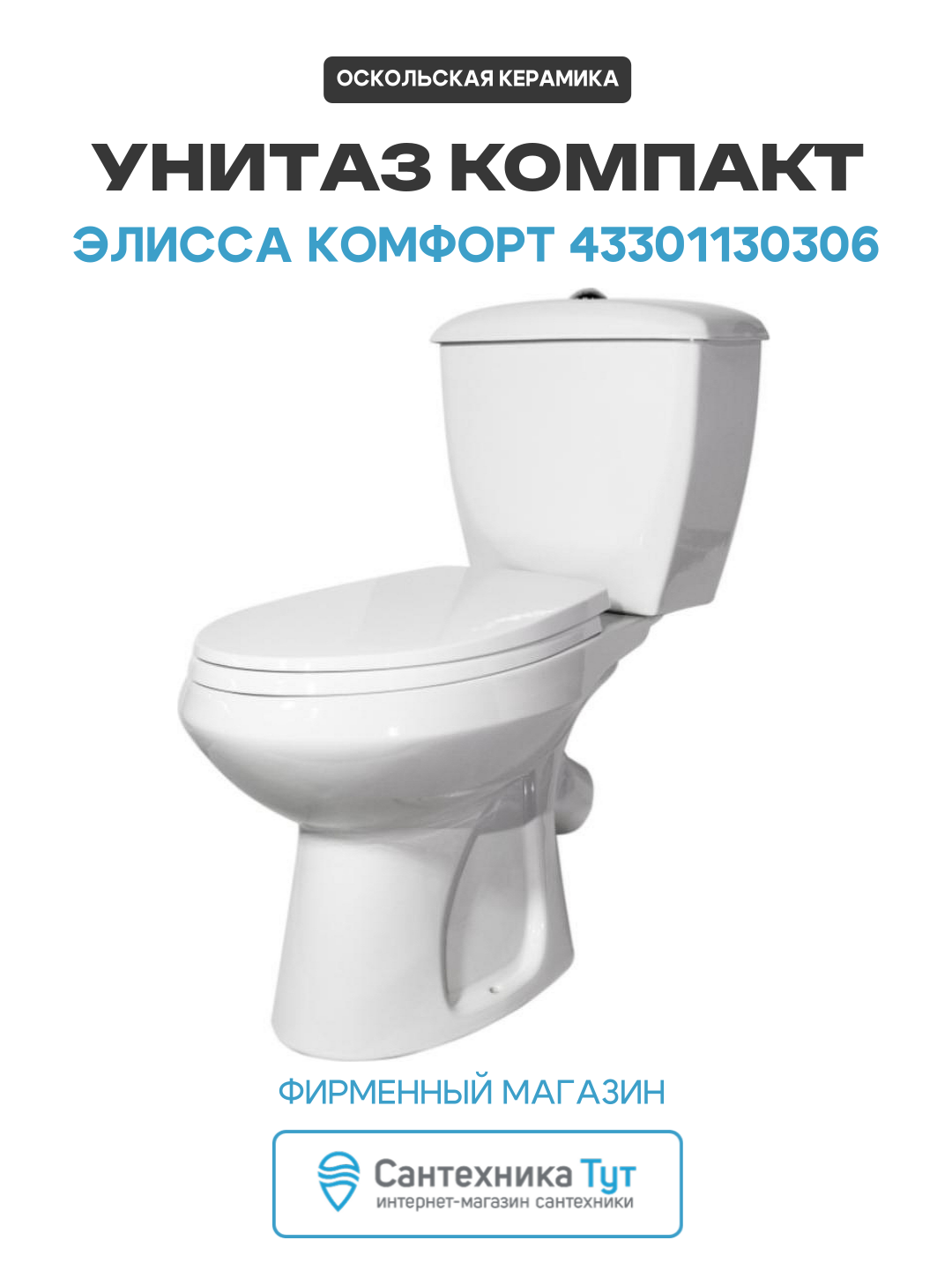 Унитаз компакт Оскольская Керамика Элисса Комфорт 43301130306 с бачком и сиденьем Микролифт