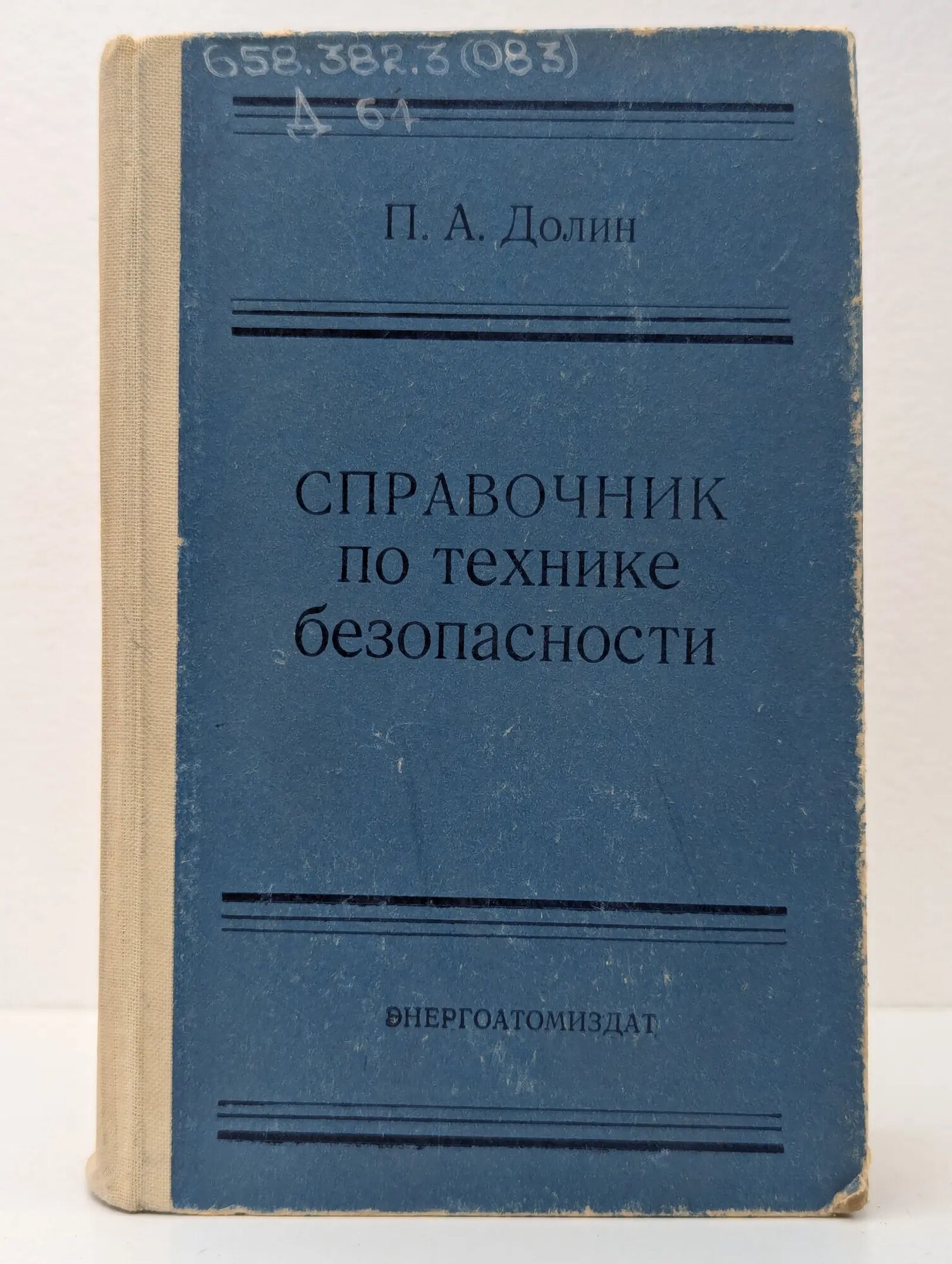 Справочник по технике безопасности Долин Петр Алексеевич 1985