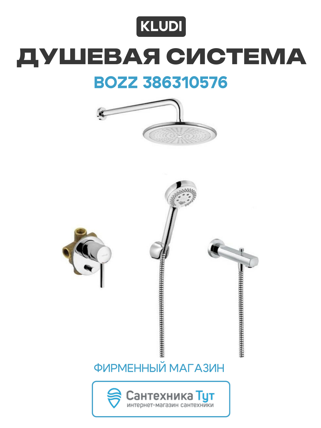 Душевая система Kludi Bozz 386310576 Хром латунь встраиваемый с изливом со смесителем