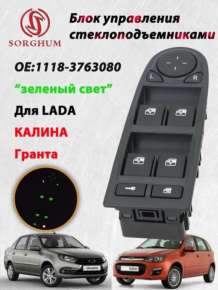 SORGHUM Кнопка на приборной панели арт. Блок управления стеклоподъемниками калина Гранта ;4 кнопки, джойстик, блокировка