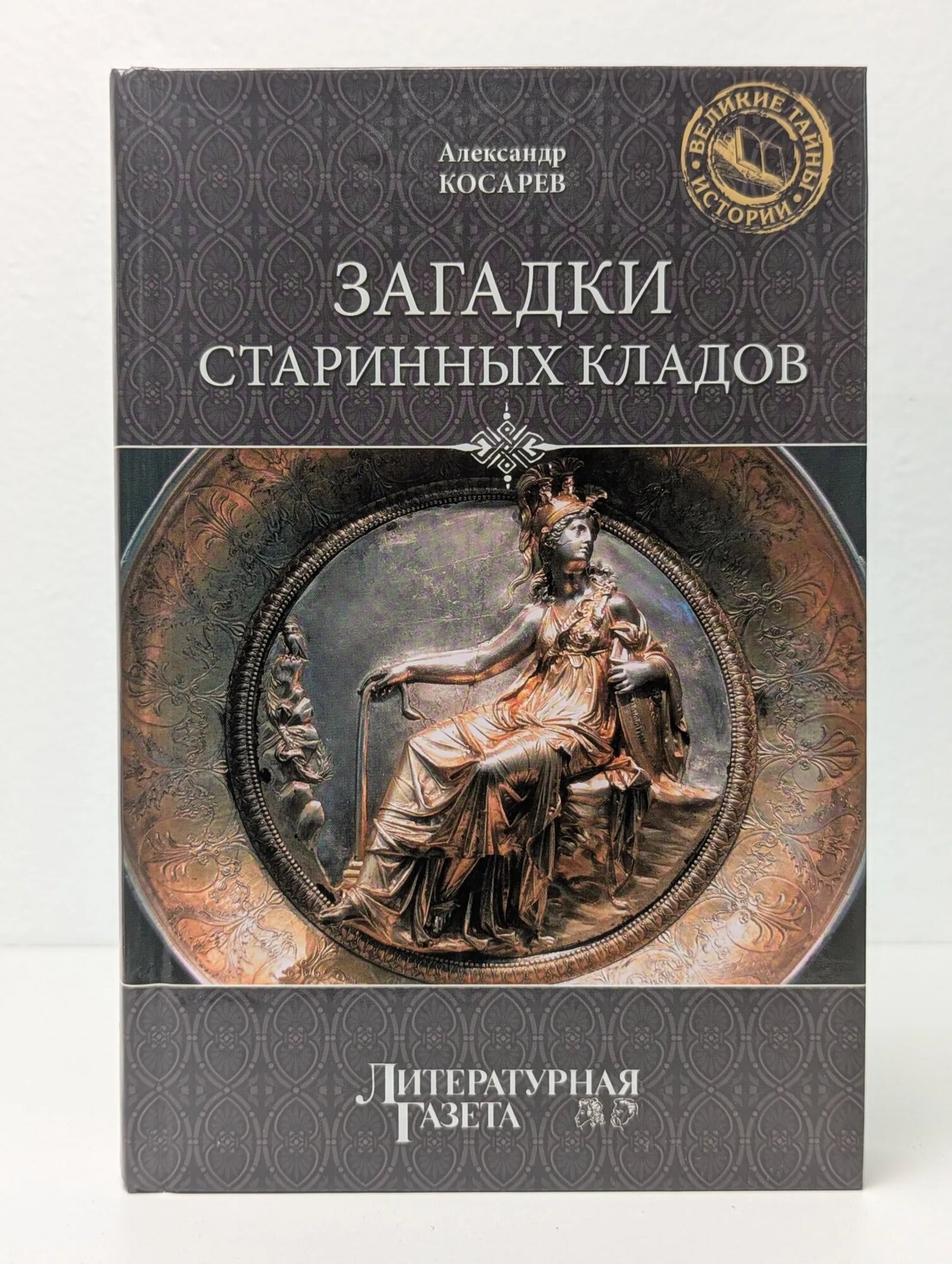 Загадки старинных кладов Косарев Александр Григорьевич 2012