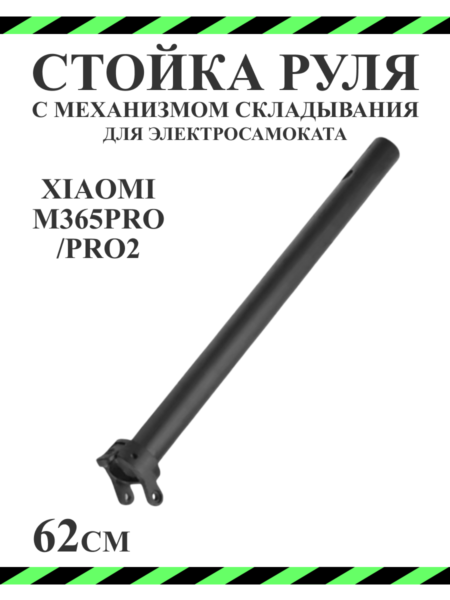 Стойка руля для самоката Xiaomi M365/Pro 62 см.
