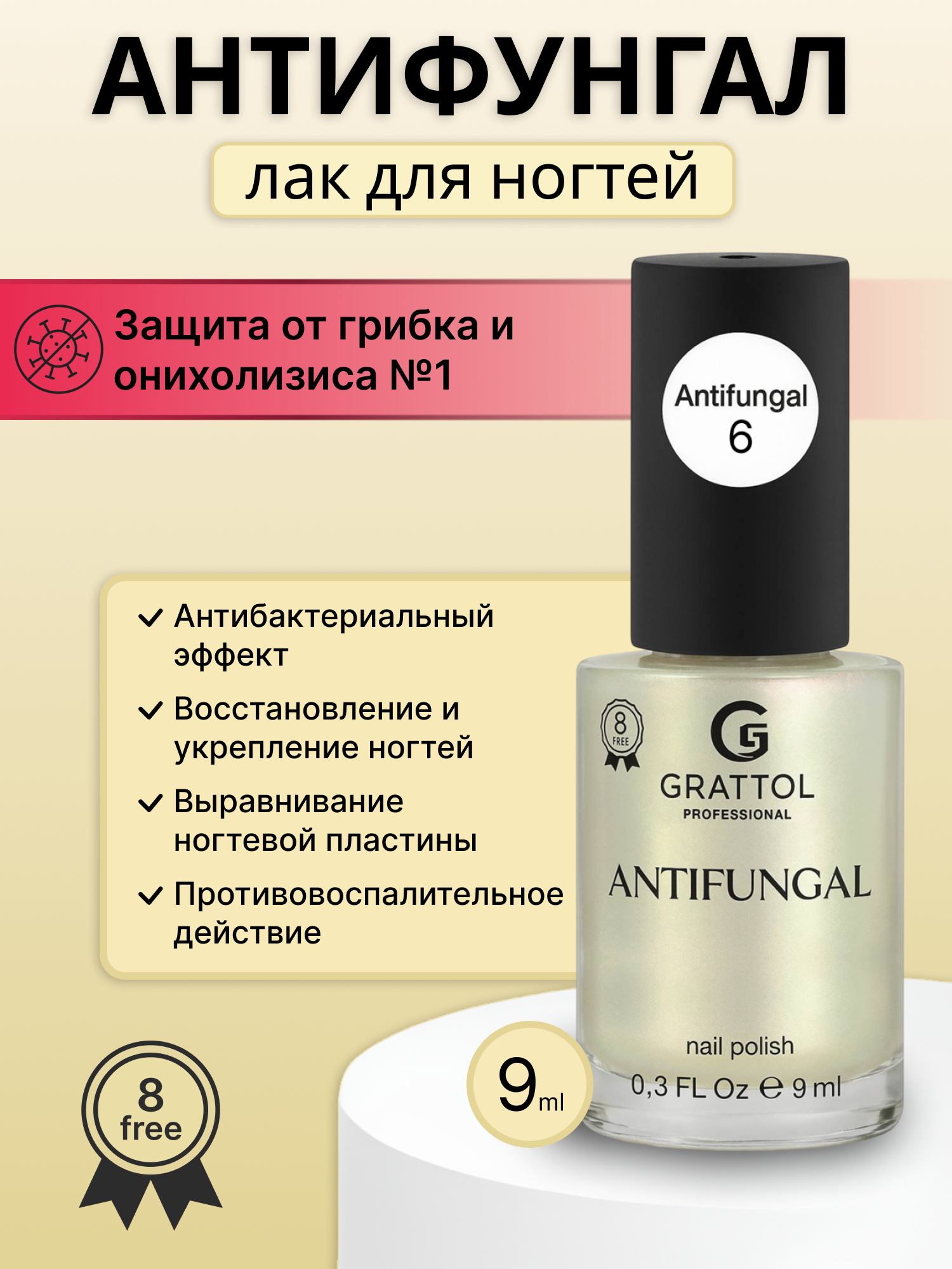 Лак для ногтей от грибка и онихолизиса - Grattol Antifungal 06, 9 мл