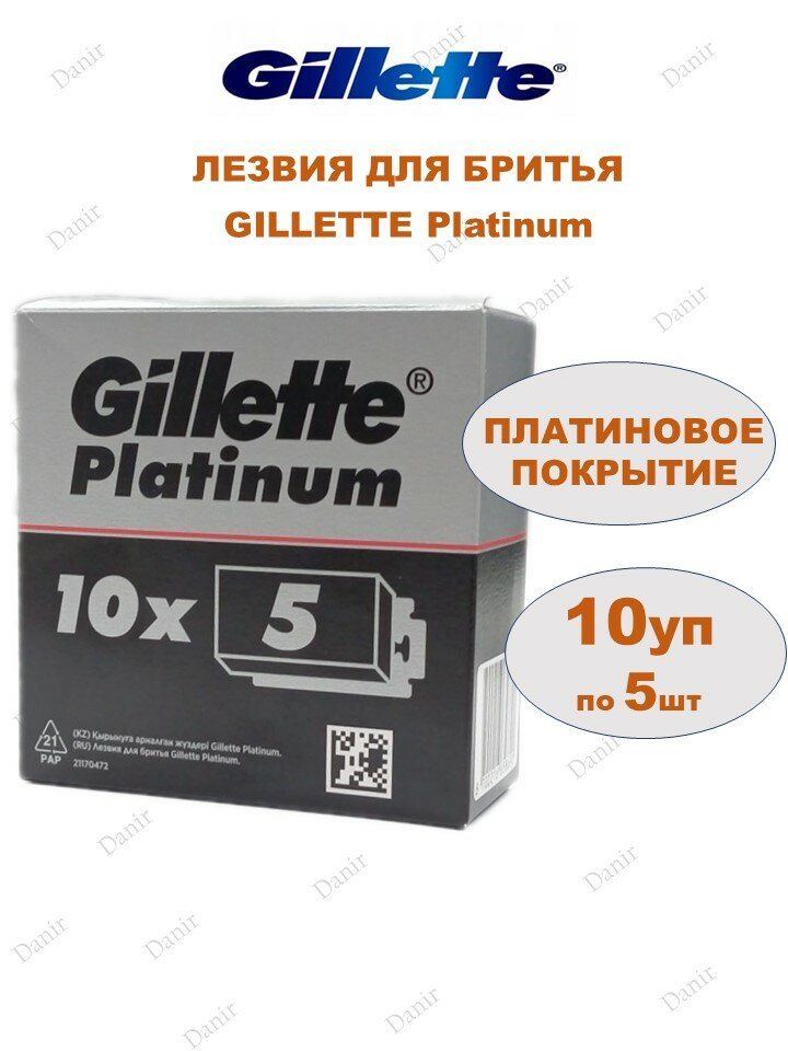 Лезвия для бритья Gillette Platinum, 10 упаковок по 5 лезвий с платиновым покрытием