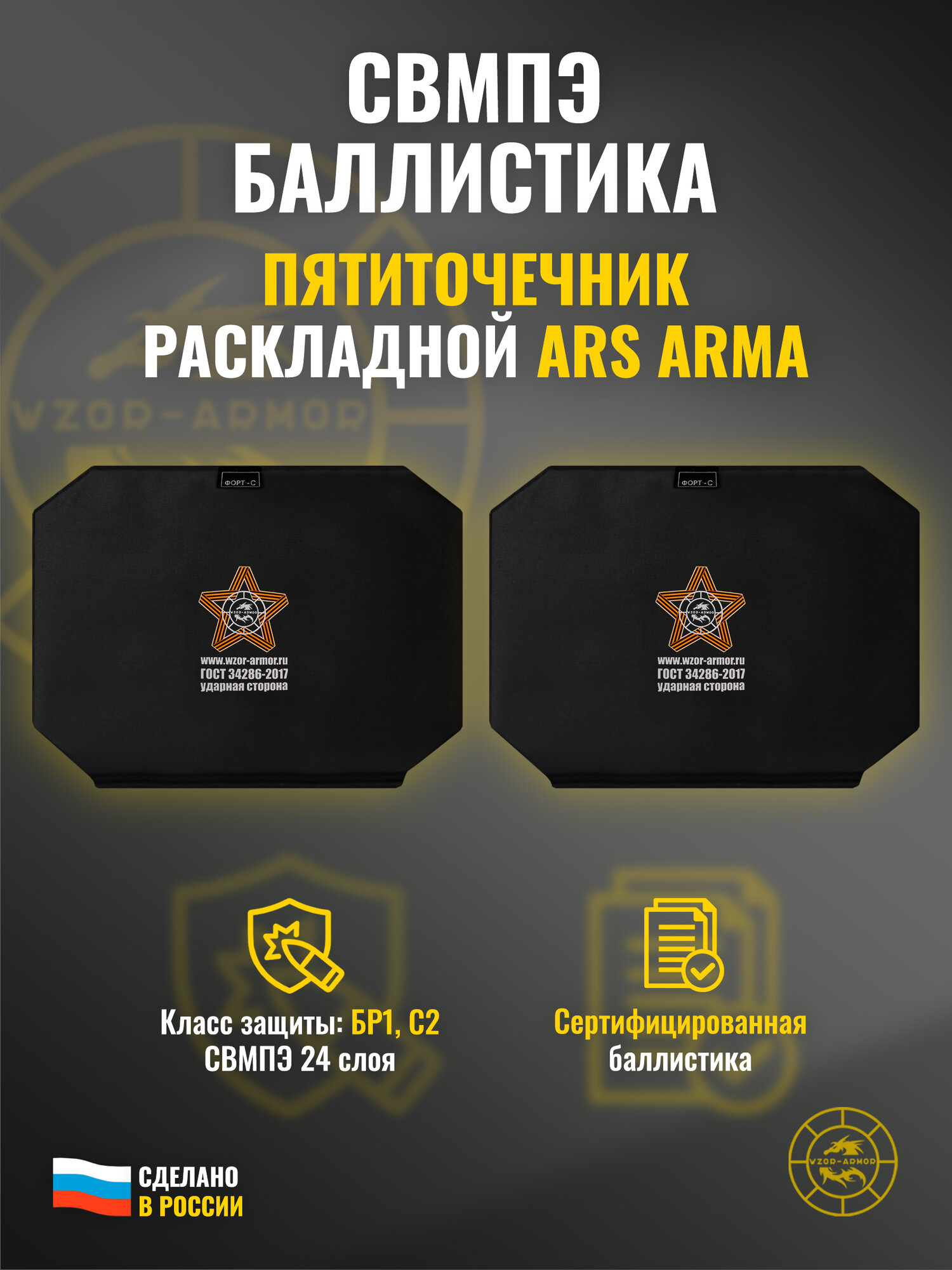 Баллистика свмпэ в сидушку раскладную Ars Arma (2 элемента)