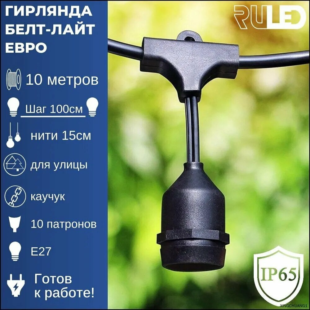 Электрогирлянда уличная Белт-лайт Нет в комплекте 10 ламп, 10 м, питание От сети 220В, 1 шт