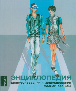 Энциклопедия конструирования и моделирования модной одежды. Том 1 Reprinted books