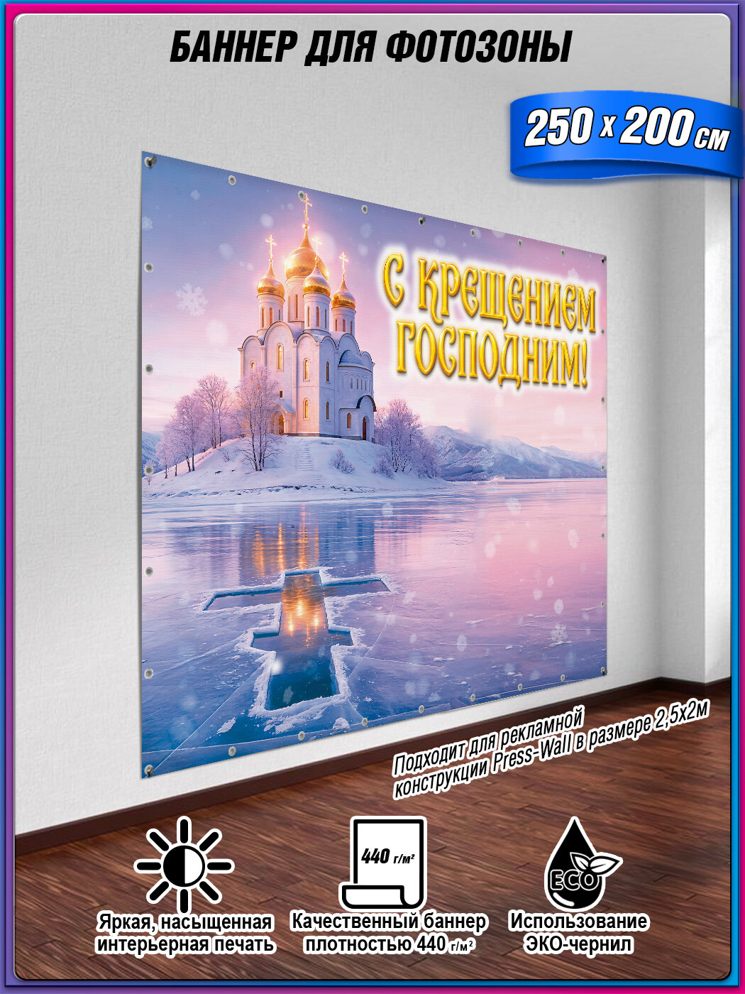 Баннер для фотозоны на Крещение Господне / Оформление праздника Крещения Господня с люверсами / 250х200 см.