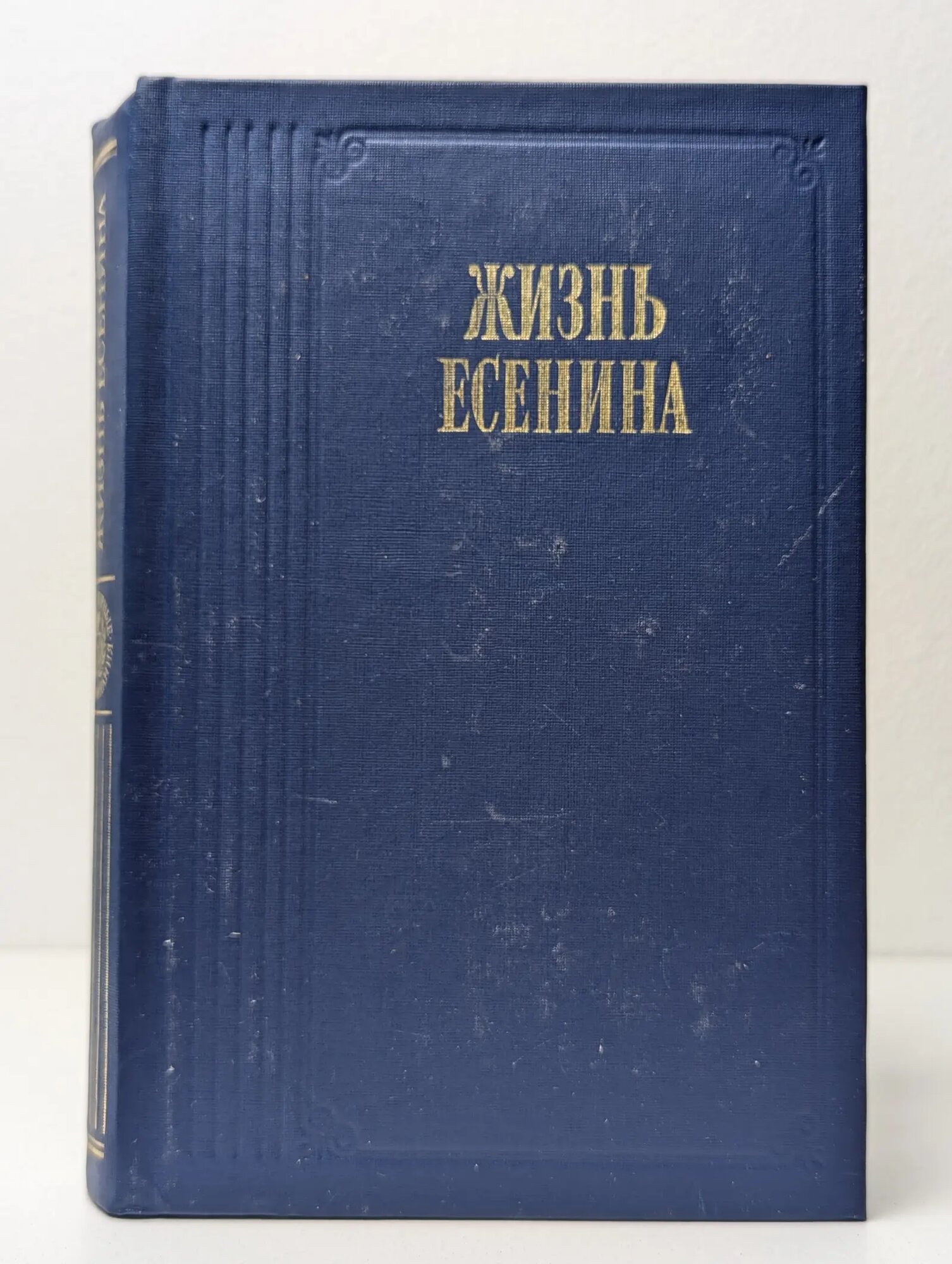 Жизнь Есенина Кошечкин Сергей Петрович (сост.) 1988