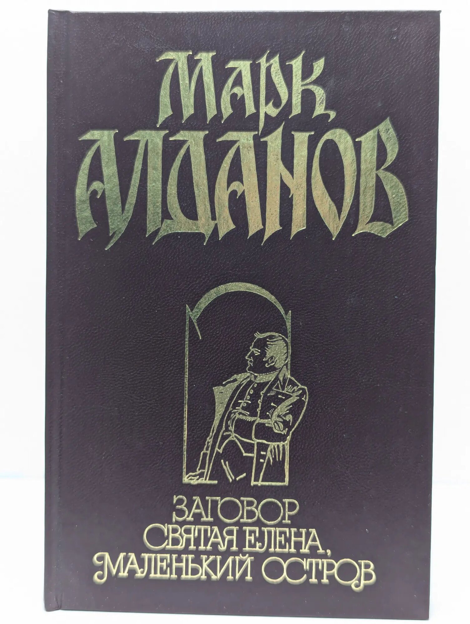 Заговор. Святая Елена, маленький остров Алданов Марк Александрович 1998