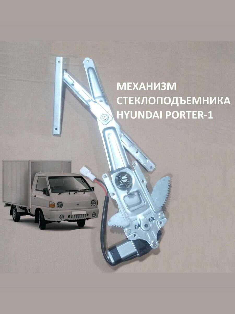 Стеклоподъемник Портер-1. Левый. Электрический. арт.824074B010