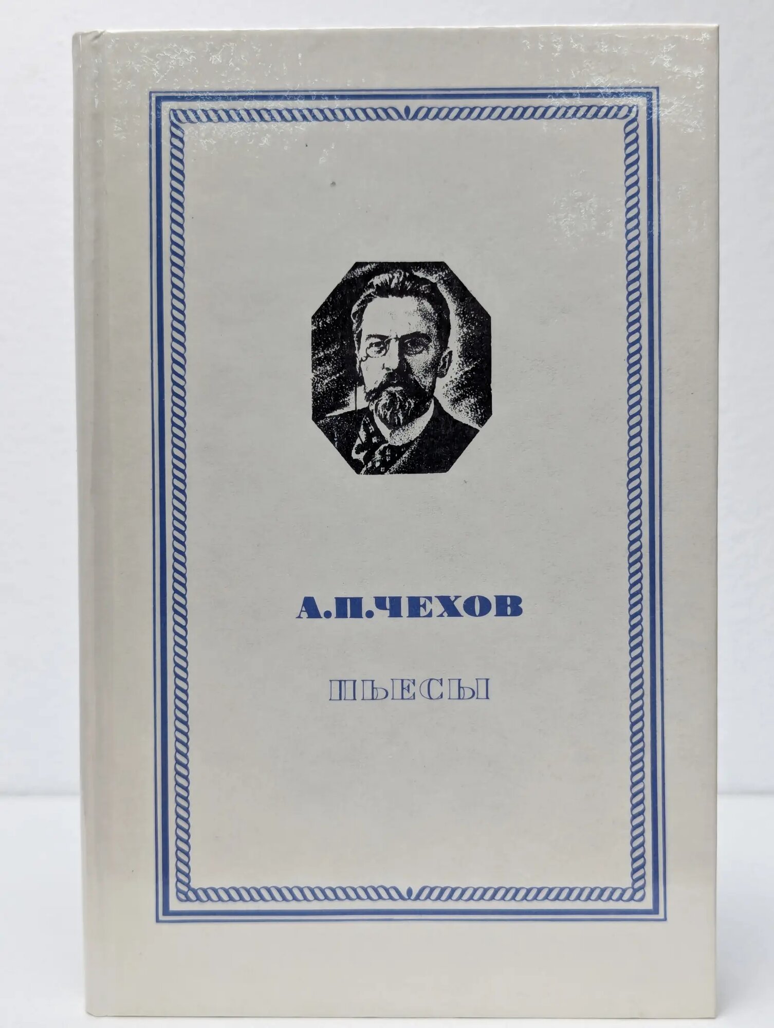 А. Чехов. Пьесы Чехов Антон Павлович 1979