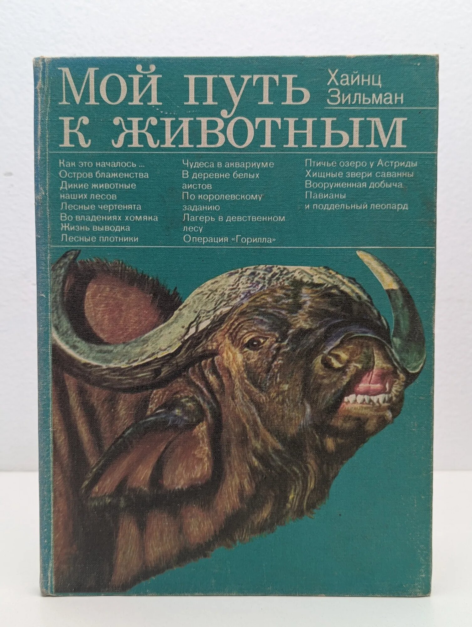 Мой путь к животным Зильман Хайнц 1978
