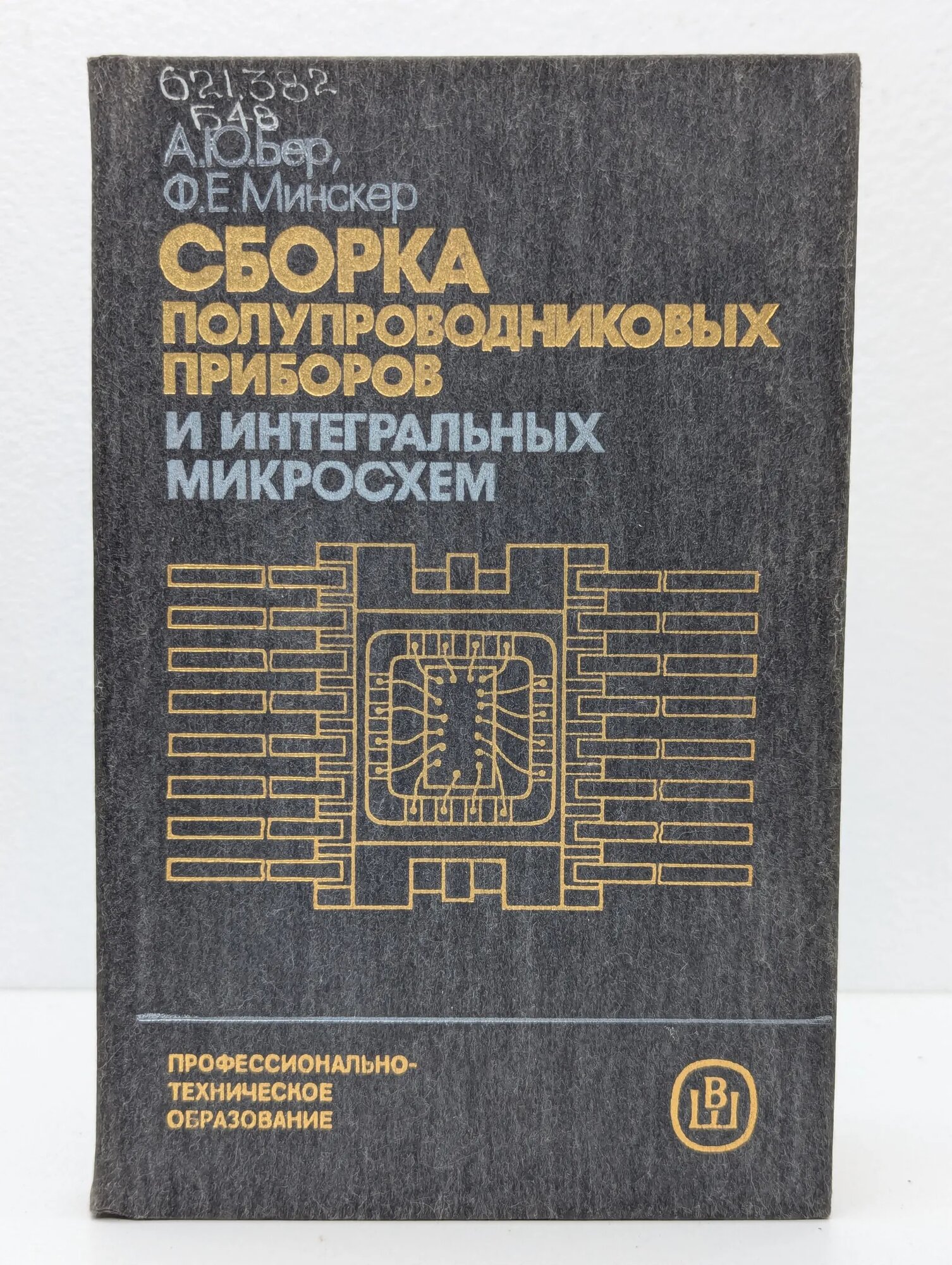Сборка полупроводниковых приборов и интегральных микросхем Минскер Феликс Ефимович, Бер Александр Юльевич 1986