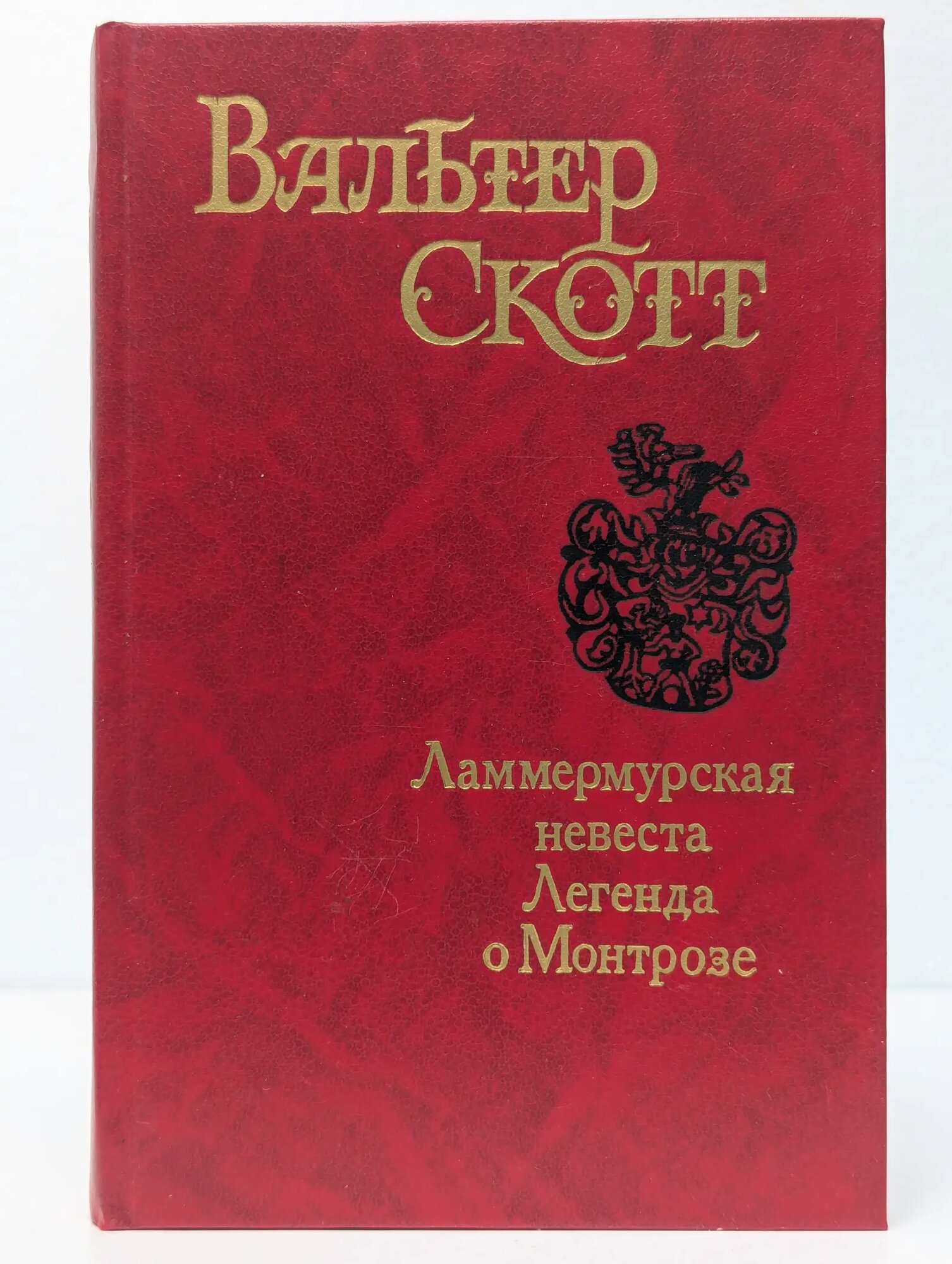 Ламмермурская невеста. Легенда о Монтрозе Скотт Вальтер 1993
