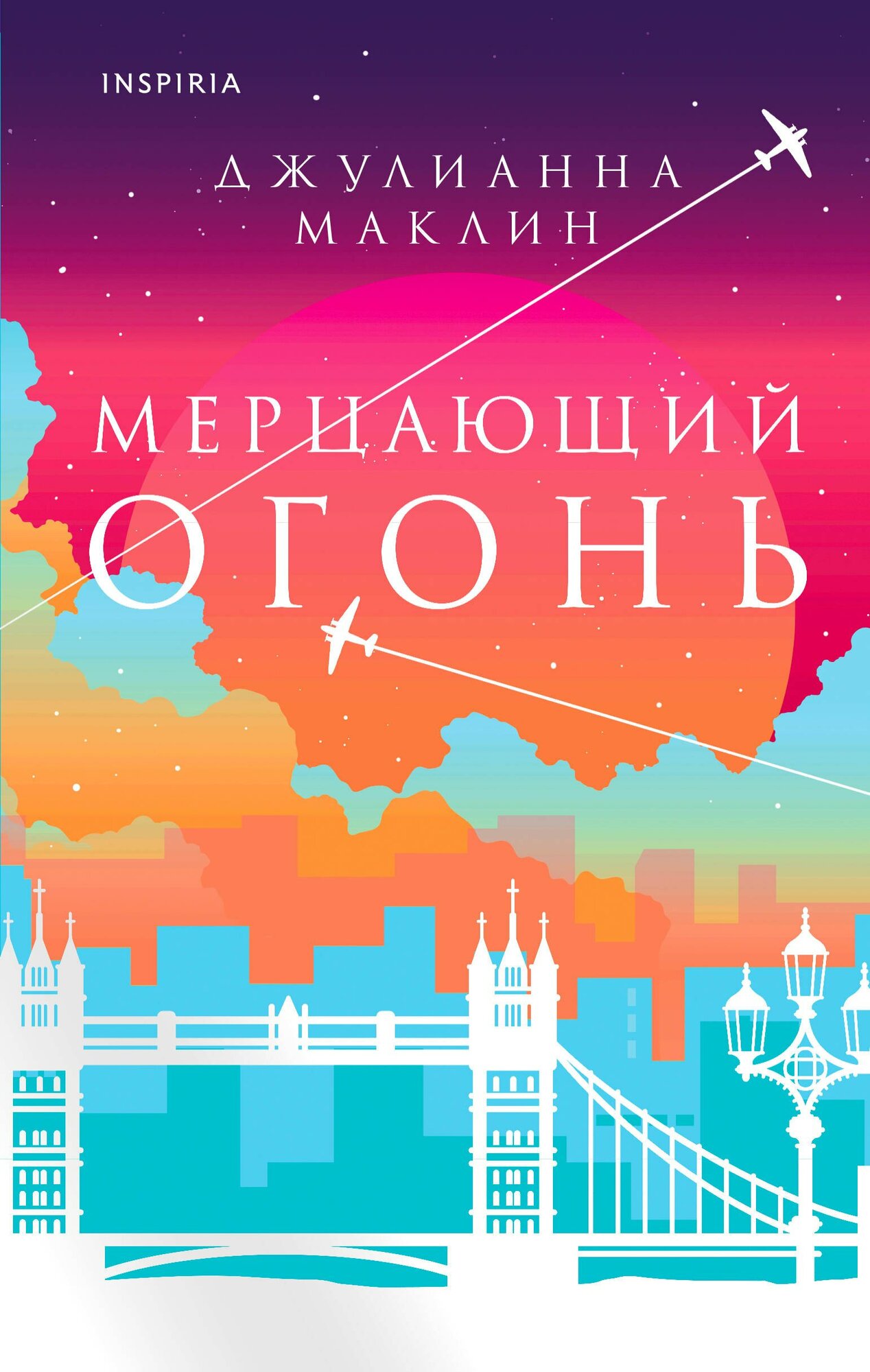 Книга: "Мерцающий огонь" от Маклин Д, русский язык, Зарубежные романы
