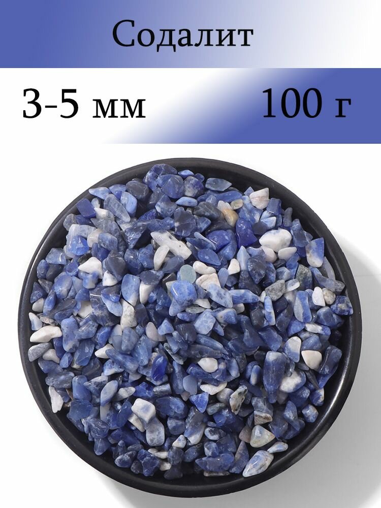 Содалит, Декоративные камни для растений аквариума 3-5 мм, 100 г