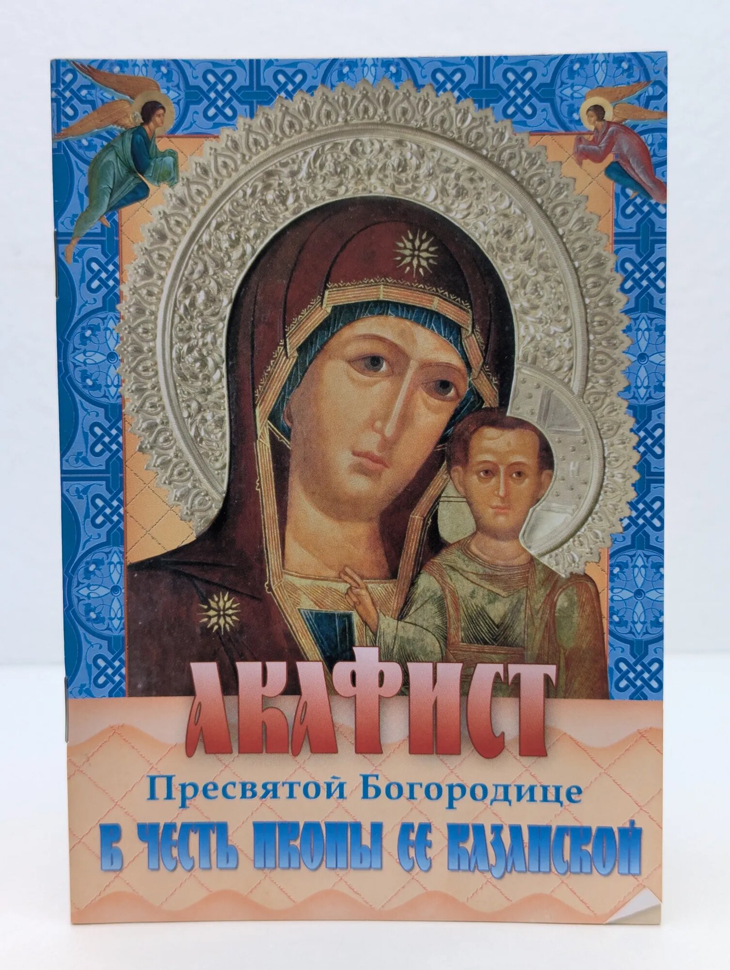 Акафист Пресвятой Богородице в честь иконы Ее Казанской 2011