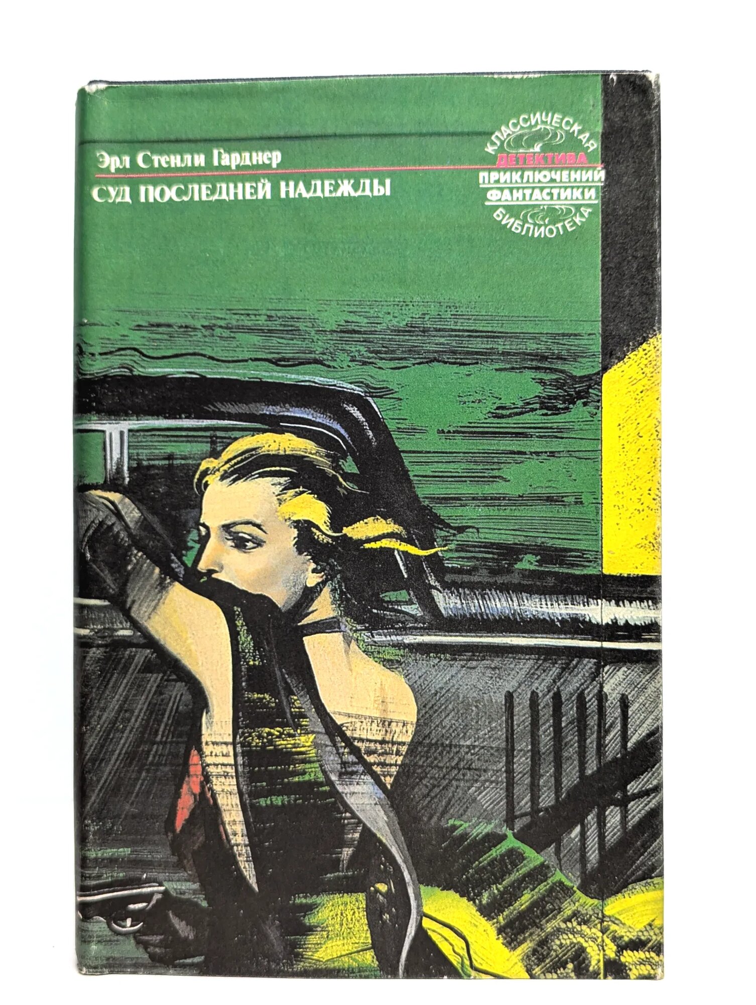 Суд последней надежды Гарднер Эрл Стенли 1993