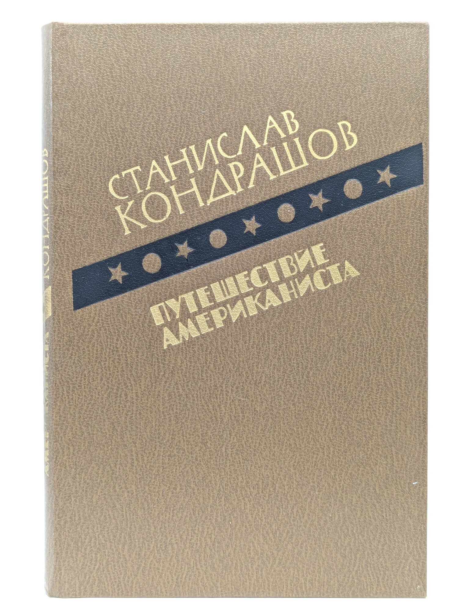 Путешествие американиста Кондрашов Станислав Николаевич 1986