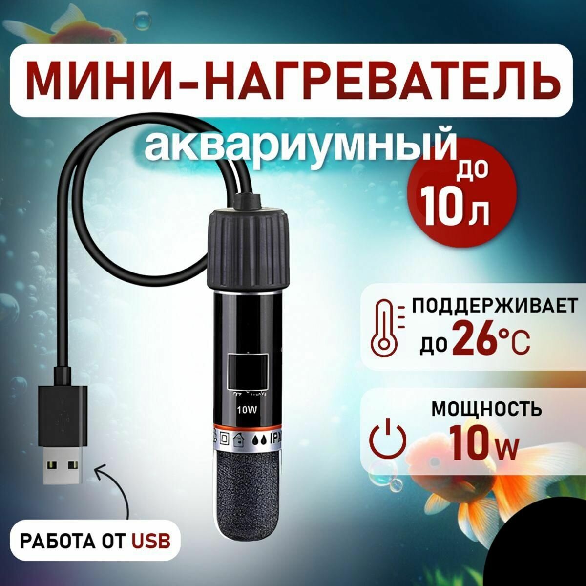 Нагреватель воды для аквариума