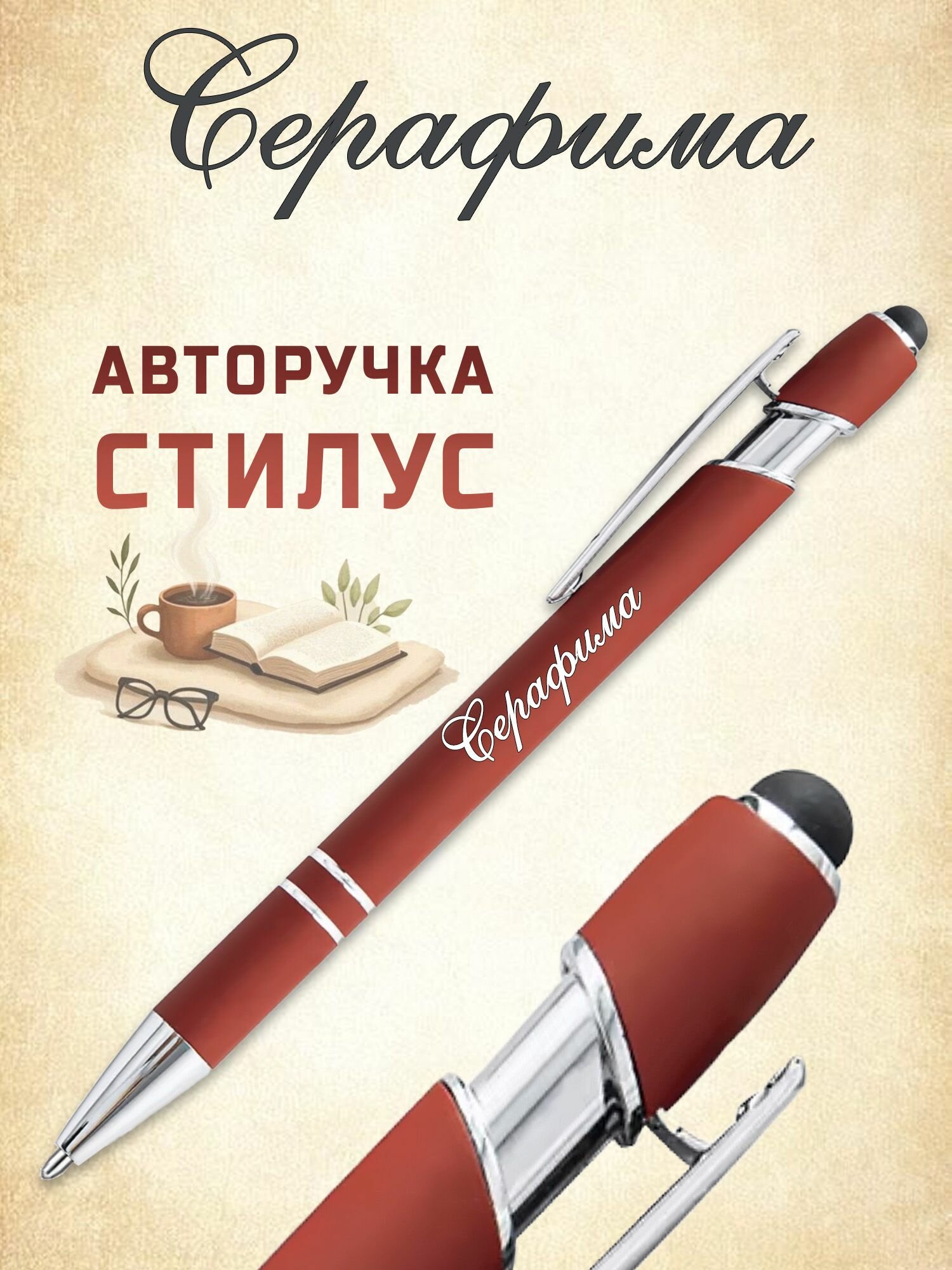 Именная ручка стилус Серафима красный