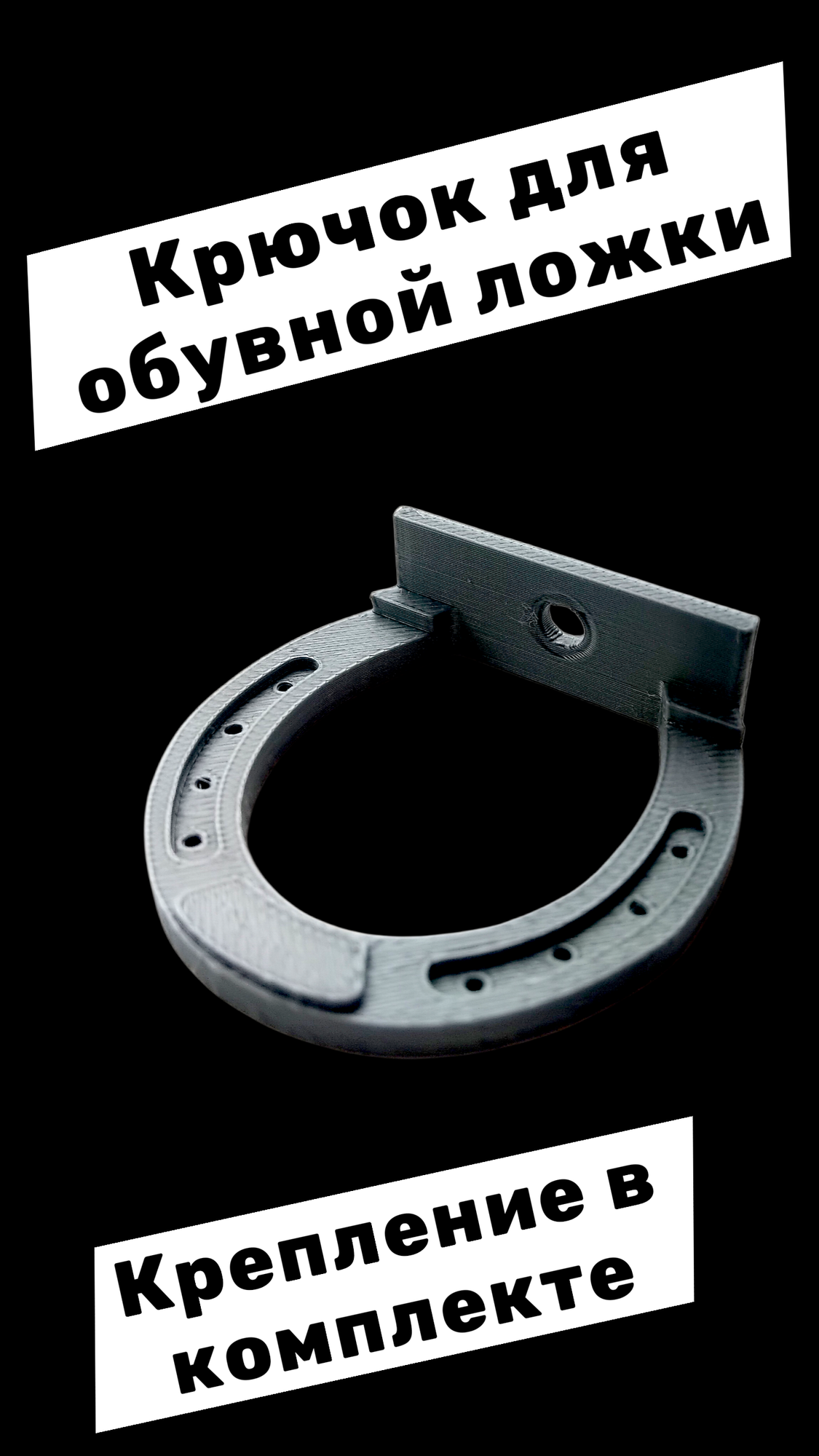 Крючок для обувной ложки "Подкова 2026", экологический пластик