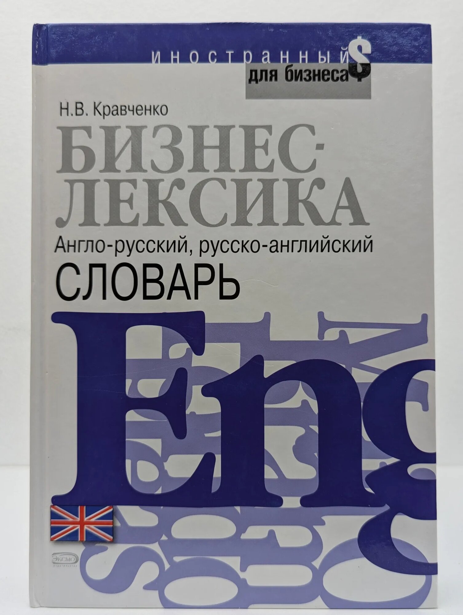 Бизнес-лексика: англо-русский, русско-английский словарь Кравченко Наталья Владимировна 2008