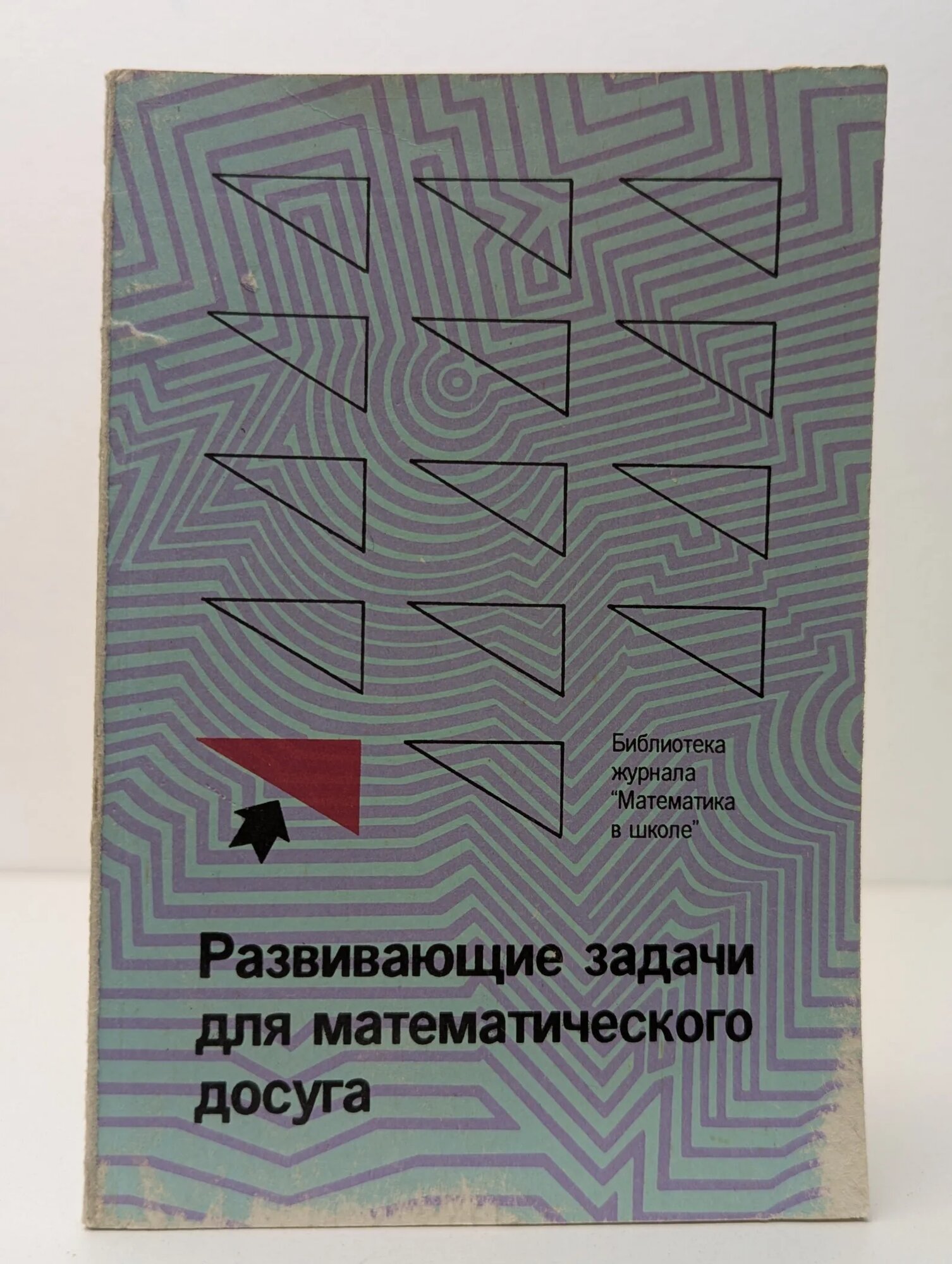 Развивающие задачи для математического досуга Кремень Э. А, Сухотина З. С. (сост.) 1993