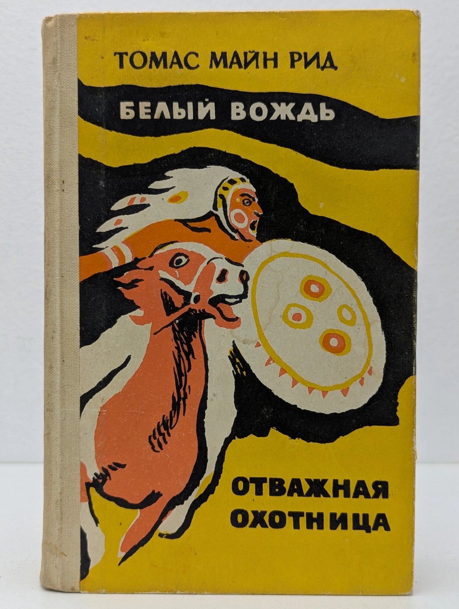 Белый вождь. Отважная охотница Рид Томас Майн 1984
