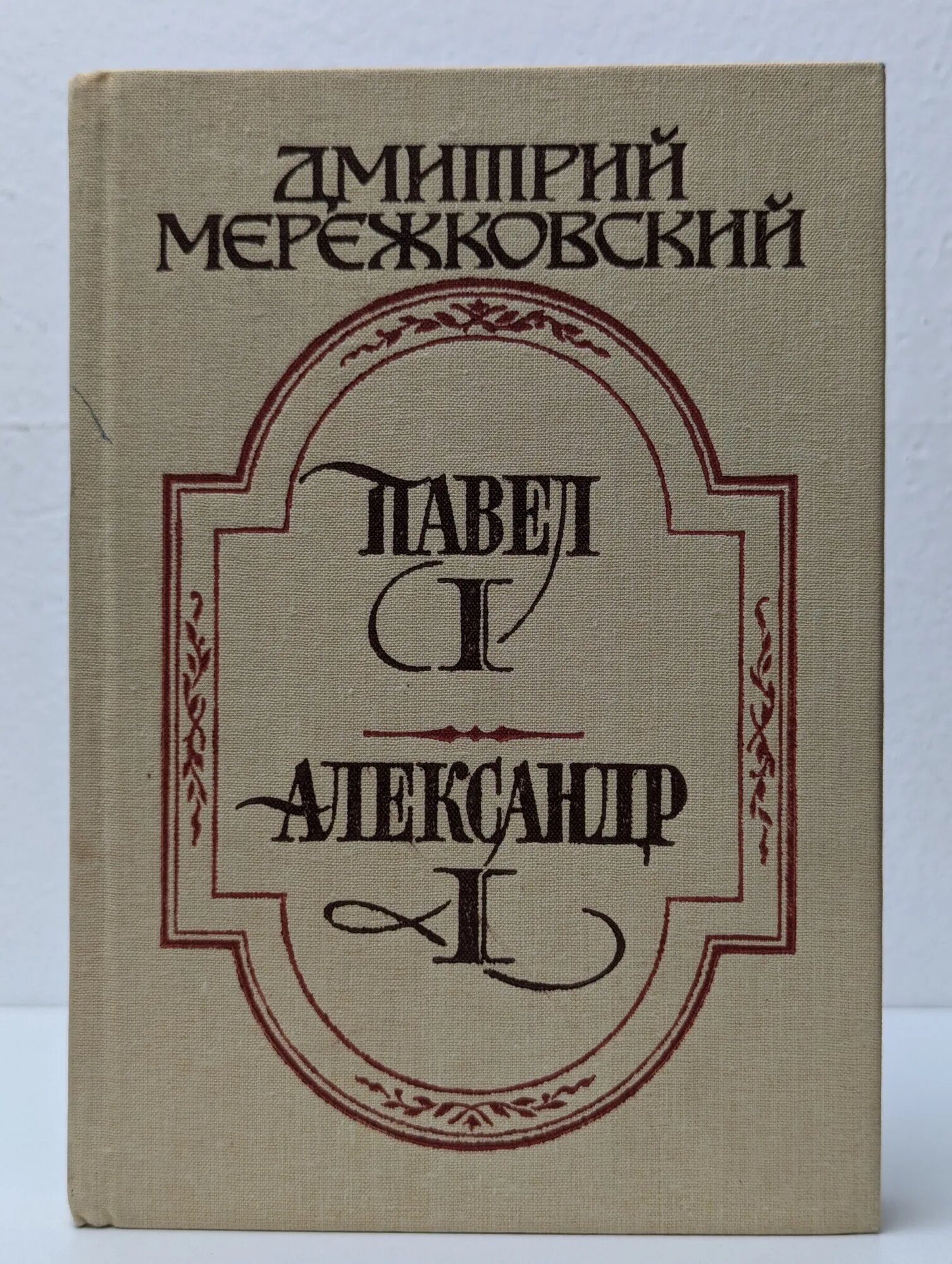 Павел I. Александр I Мережковский Дмитрий Сергеевич 1991