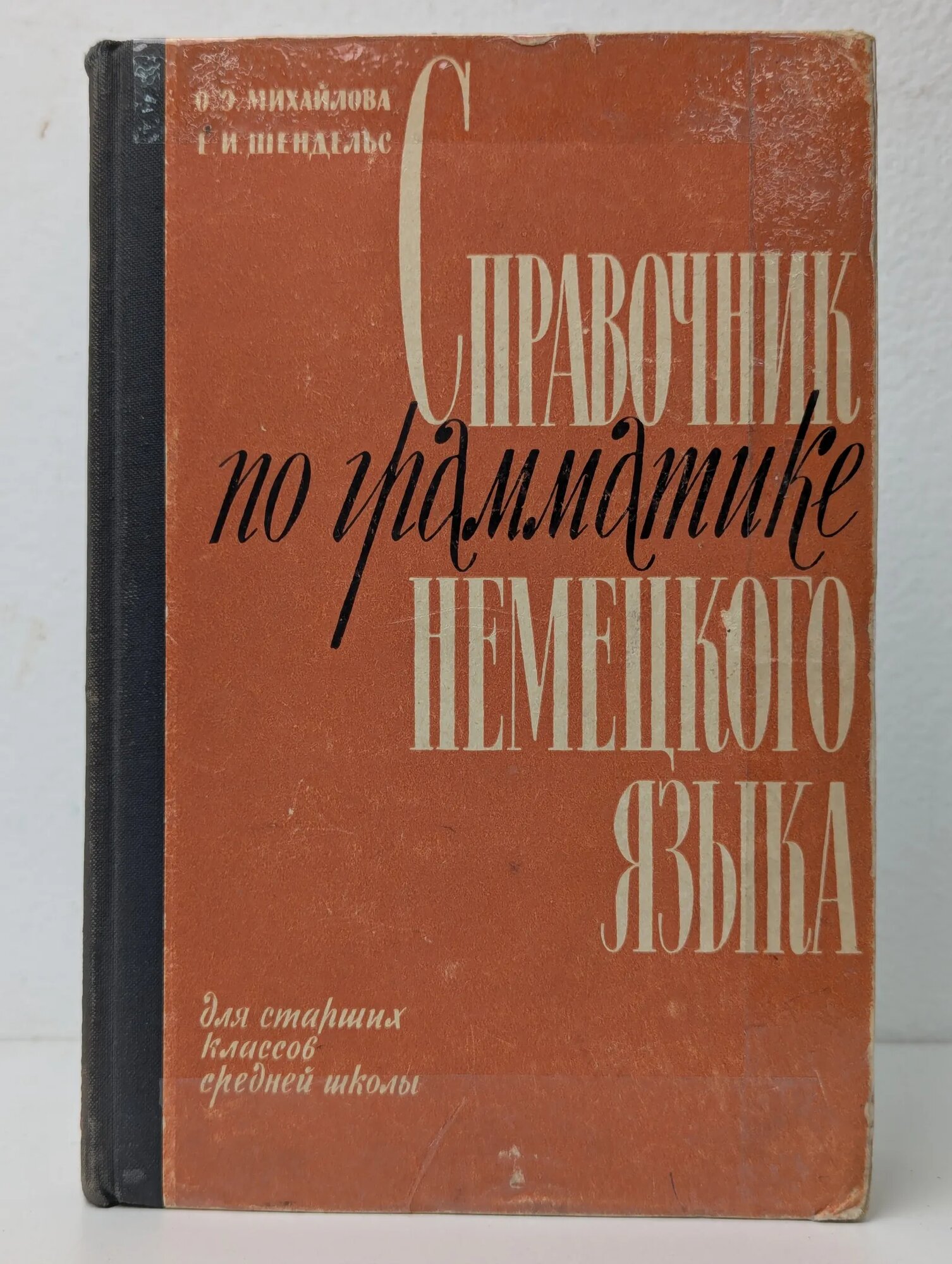 Справочник по грамматике немецкого языка для IX–XI классов средней школы Михайлова Ольга Эмильевна, Шендельс Евгения Иосифовна 1963
