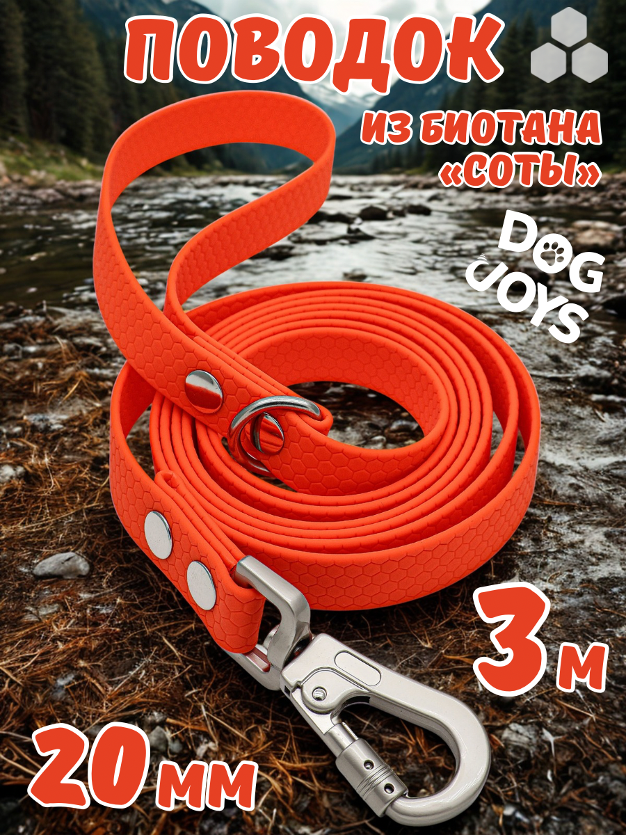 Поводок для собак средних и крупных пород биотановый, 20мм 3м DOG JOYS