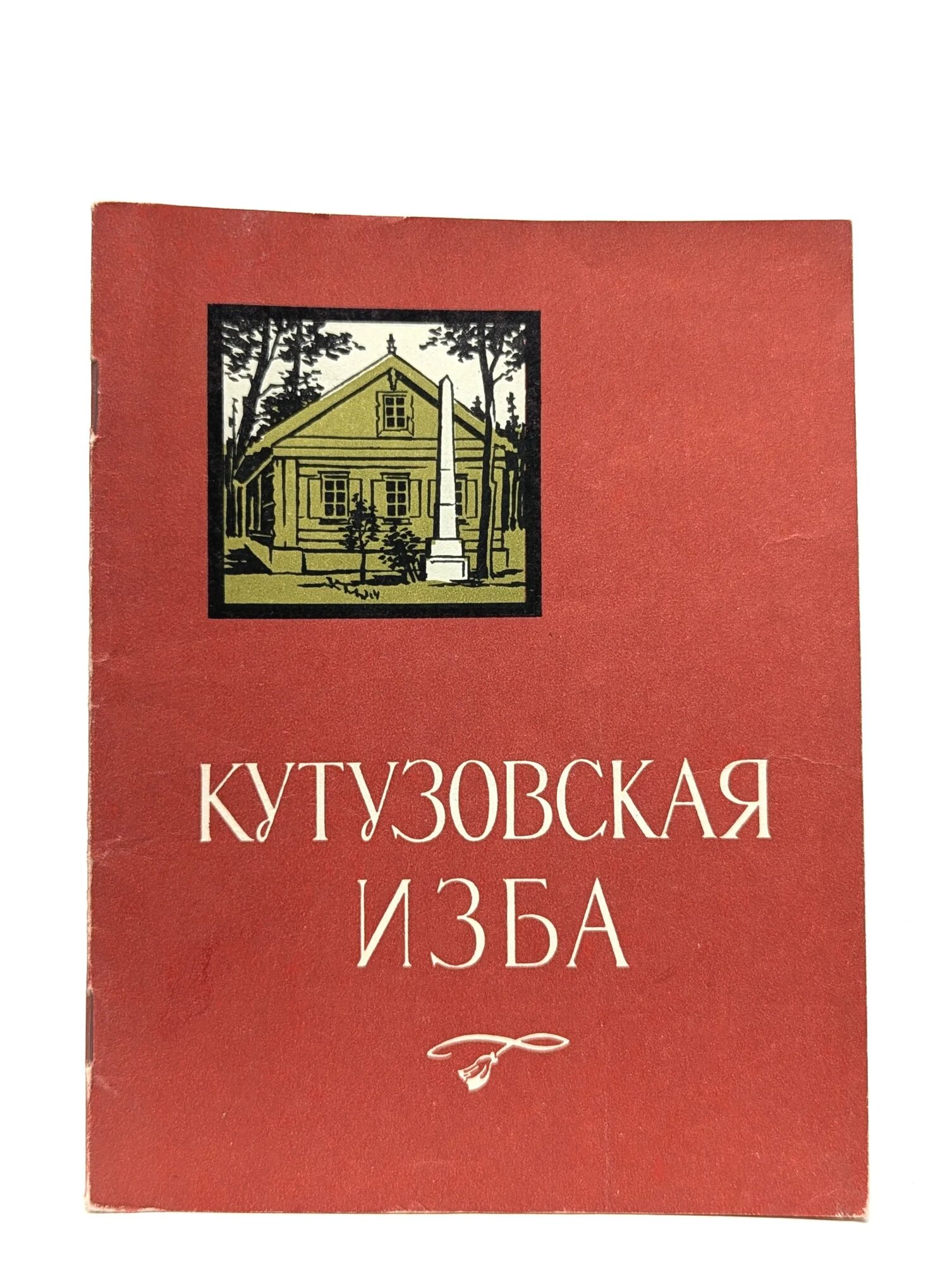 Кутузовская изба Володин Павел Михайлович 1972