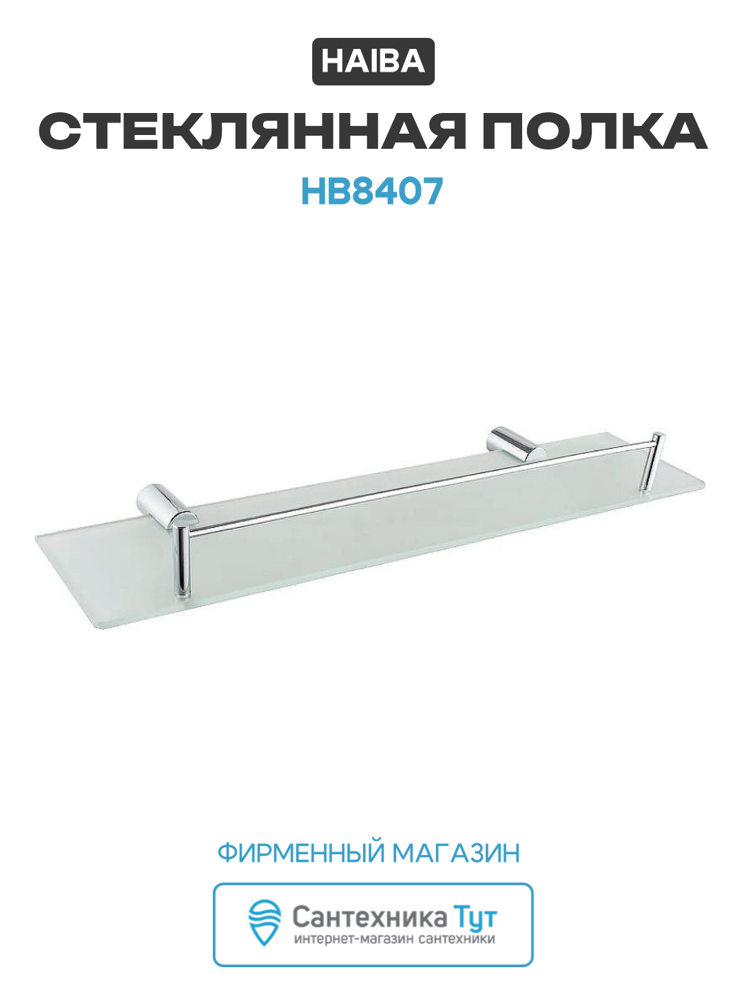 Стеклянная полка Haiba HB8407 Хром