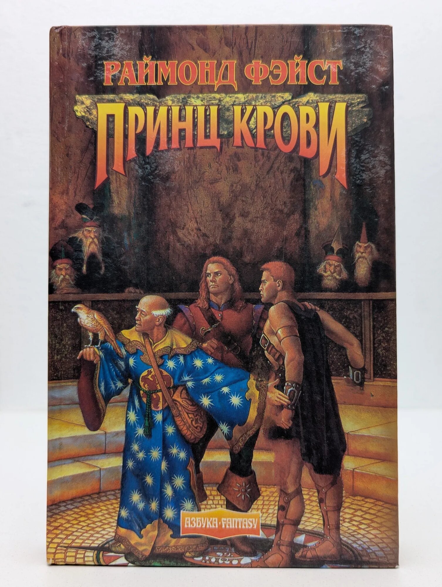 Принц крови Фэйст Раймонд 1997