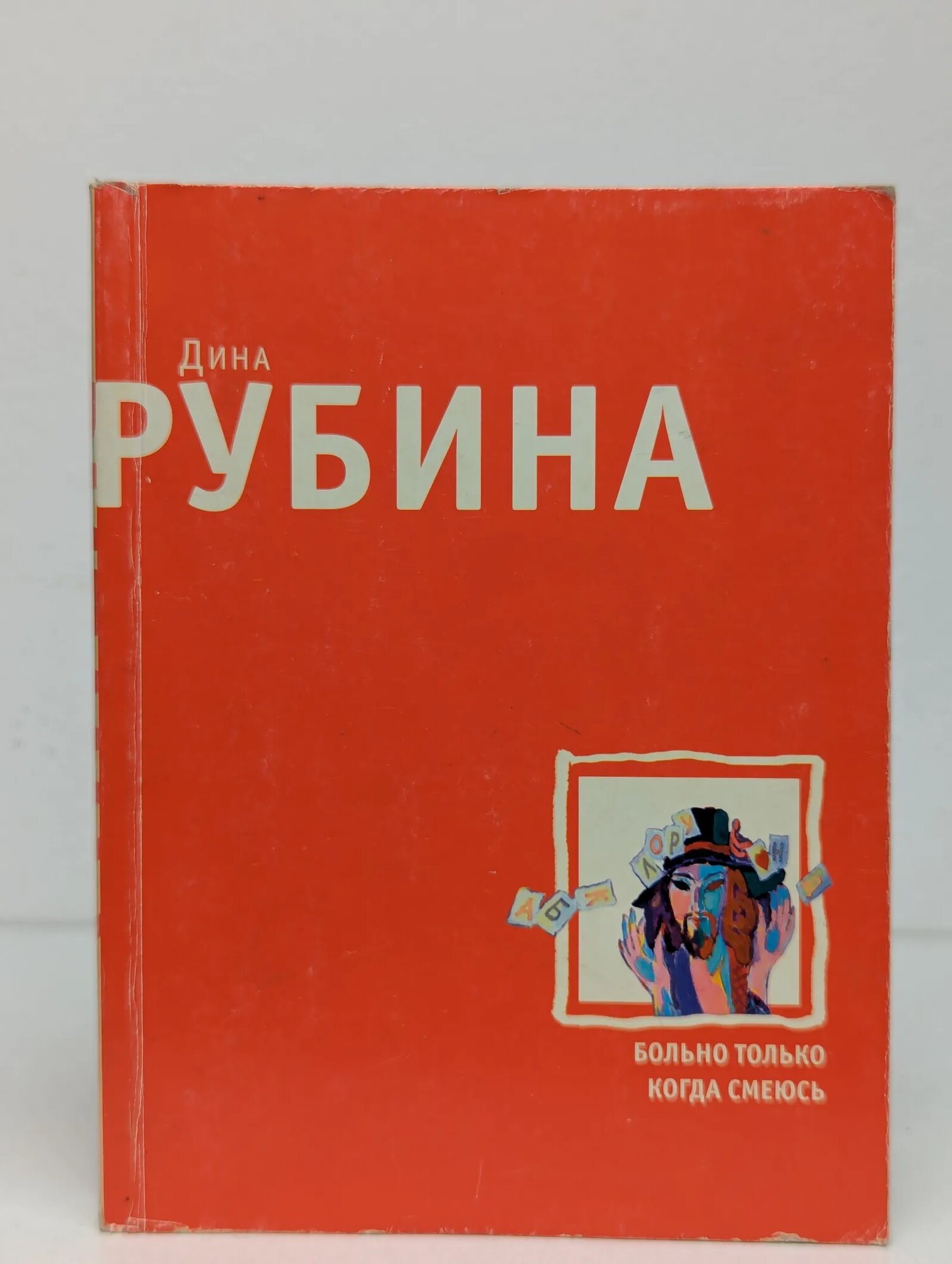 Больно только когда смеюсь Рубина Дина 2010