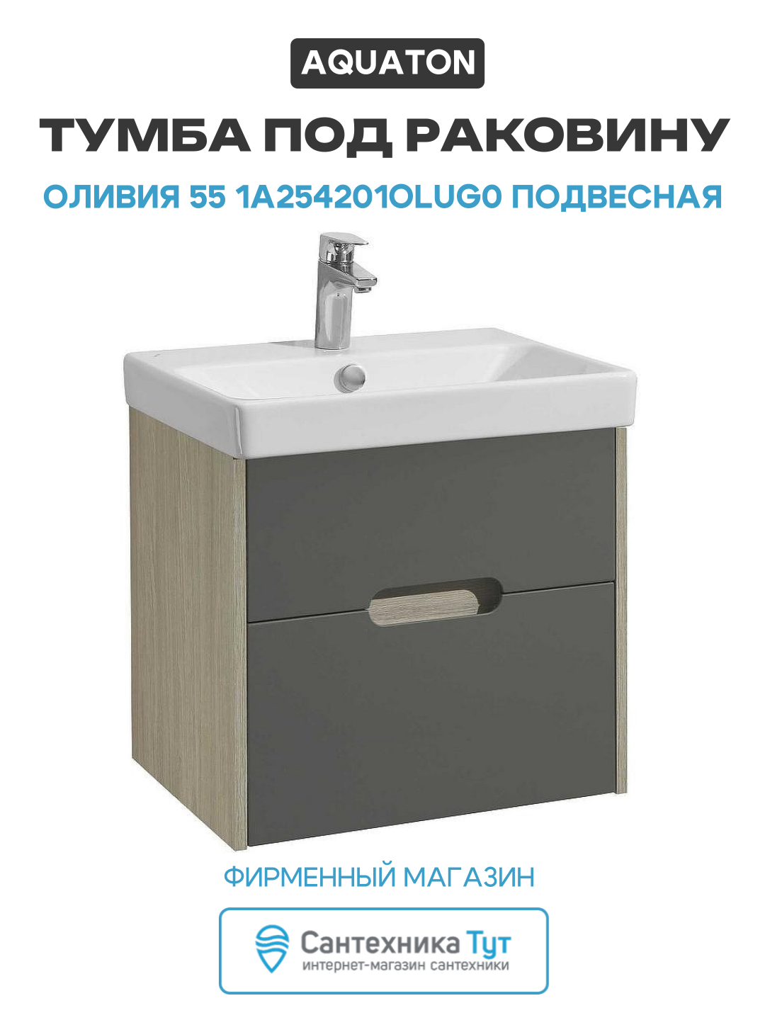 Тумба под раковину Aquaton Оливия 55 1A254201OLUG0 подвесная Грей Дуб ойстер МДФ / ЛДСП серый с ящиками