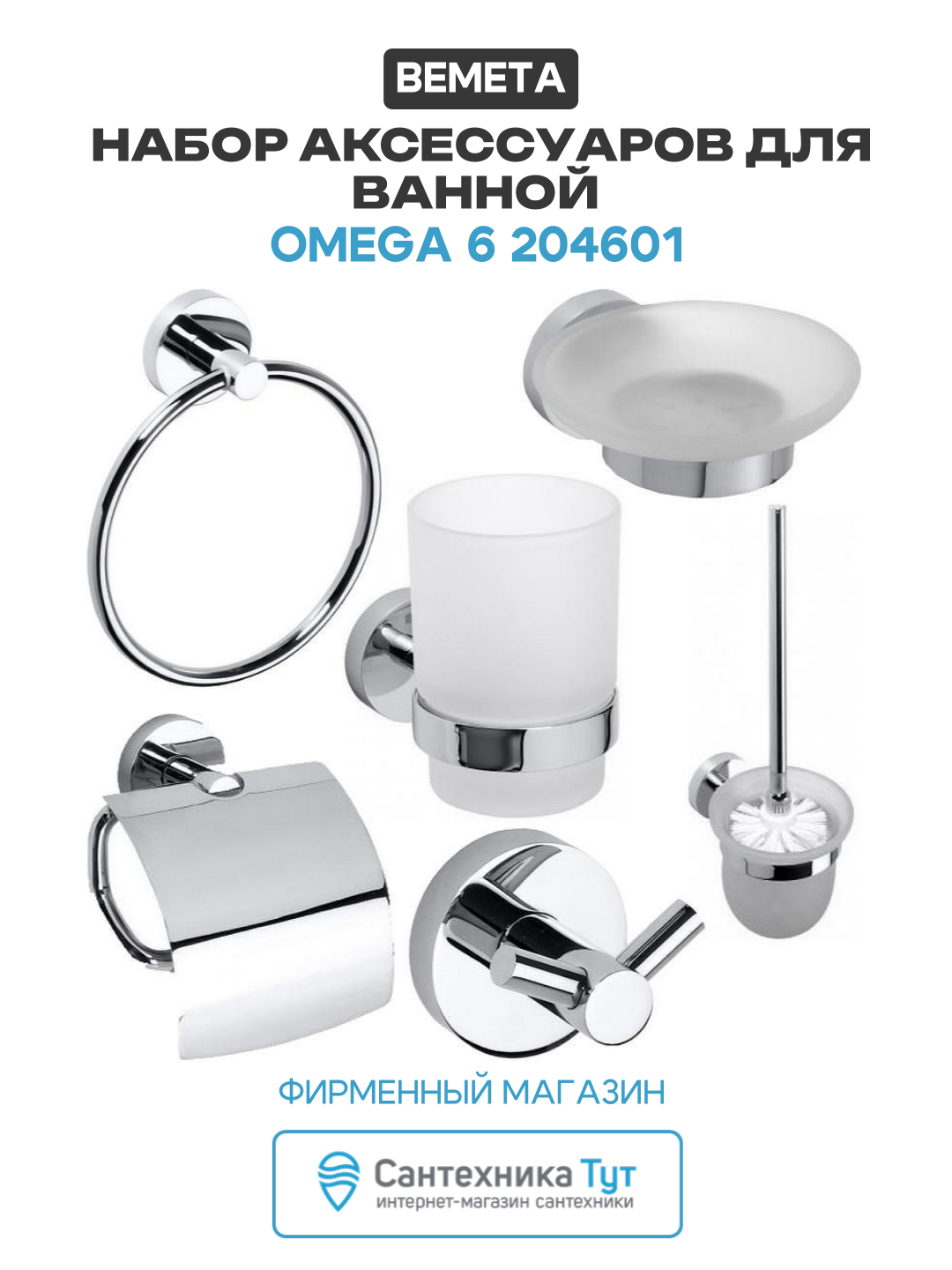 Набор аксессуаров для ванной Bemeta Omega 6 204601 Хром латунь на стену