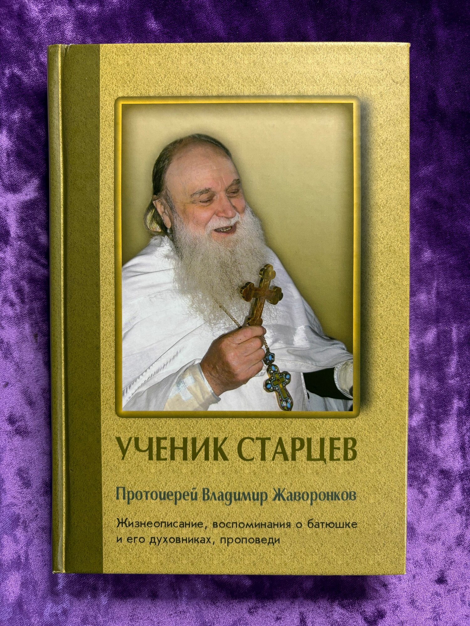 Ученик старцев. Протоиерей Владимир Жаворонков