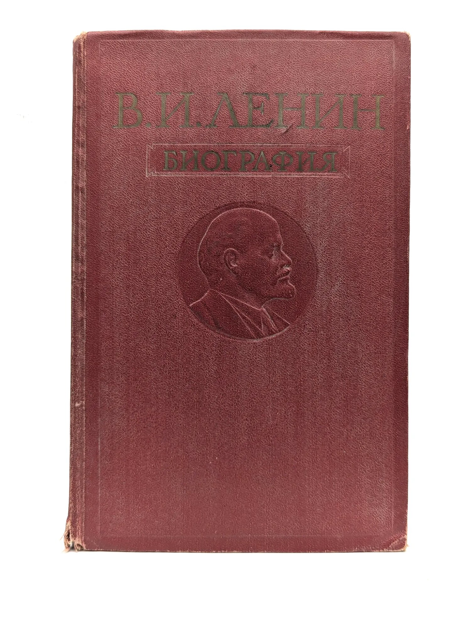 Владимир Ильич Ленин. Биография 1960