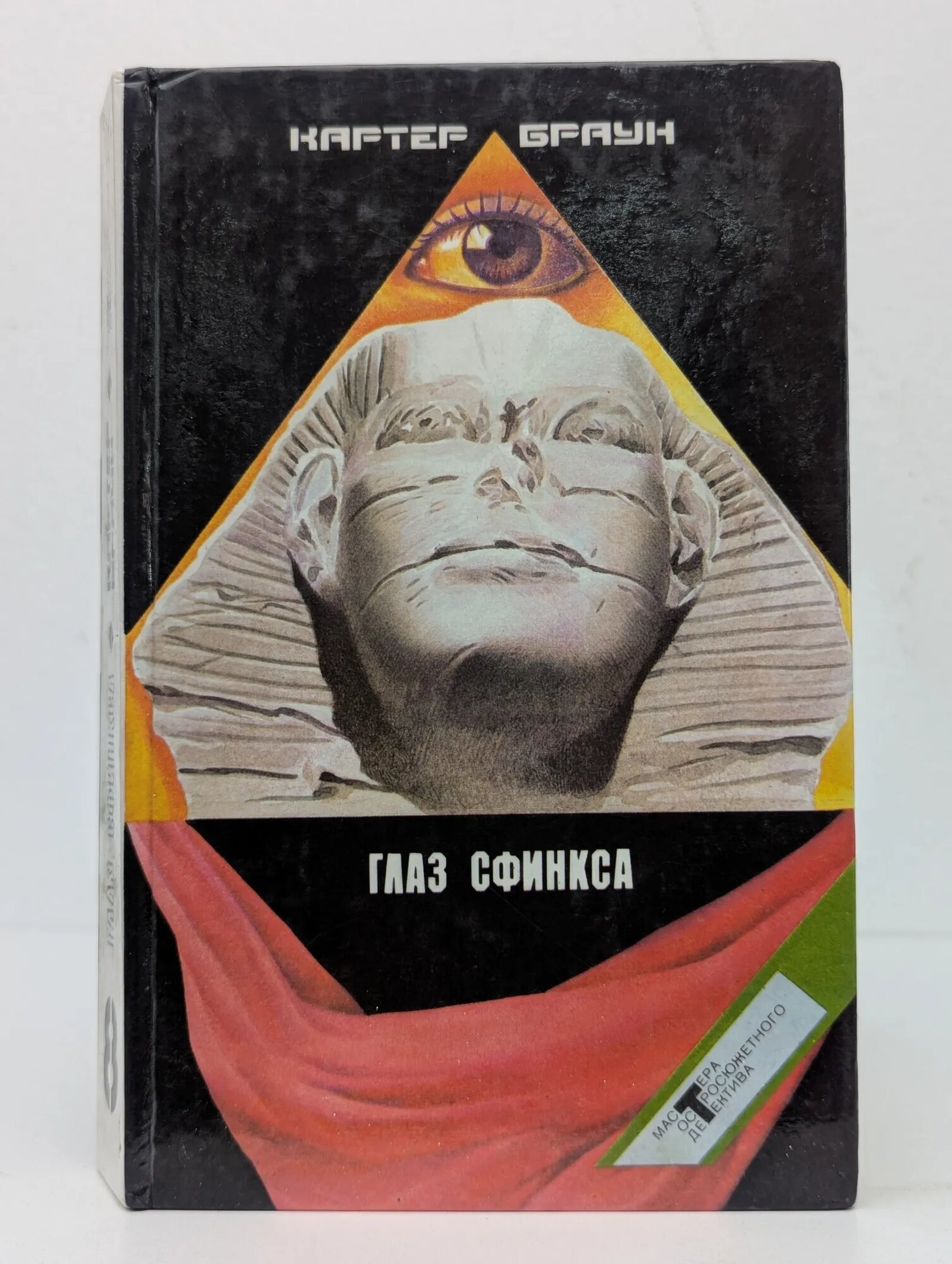 К. Браун. Собрание избранных произведений. Том 8. Глаз сфинкса Браун Картер 1992