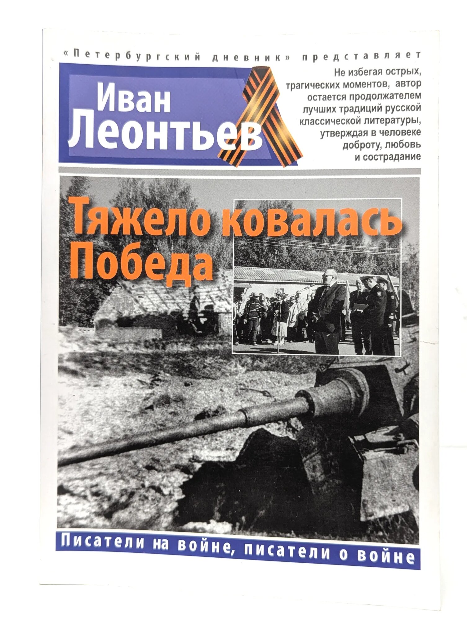 Тяжело ковалась Победа Леонтьев Иван Михайлович 2015